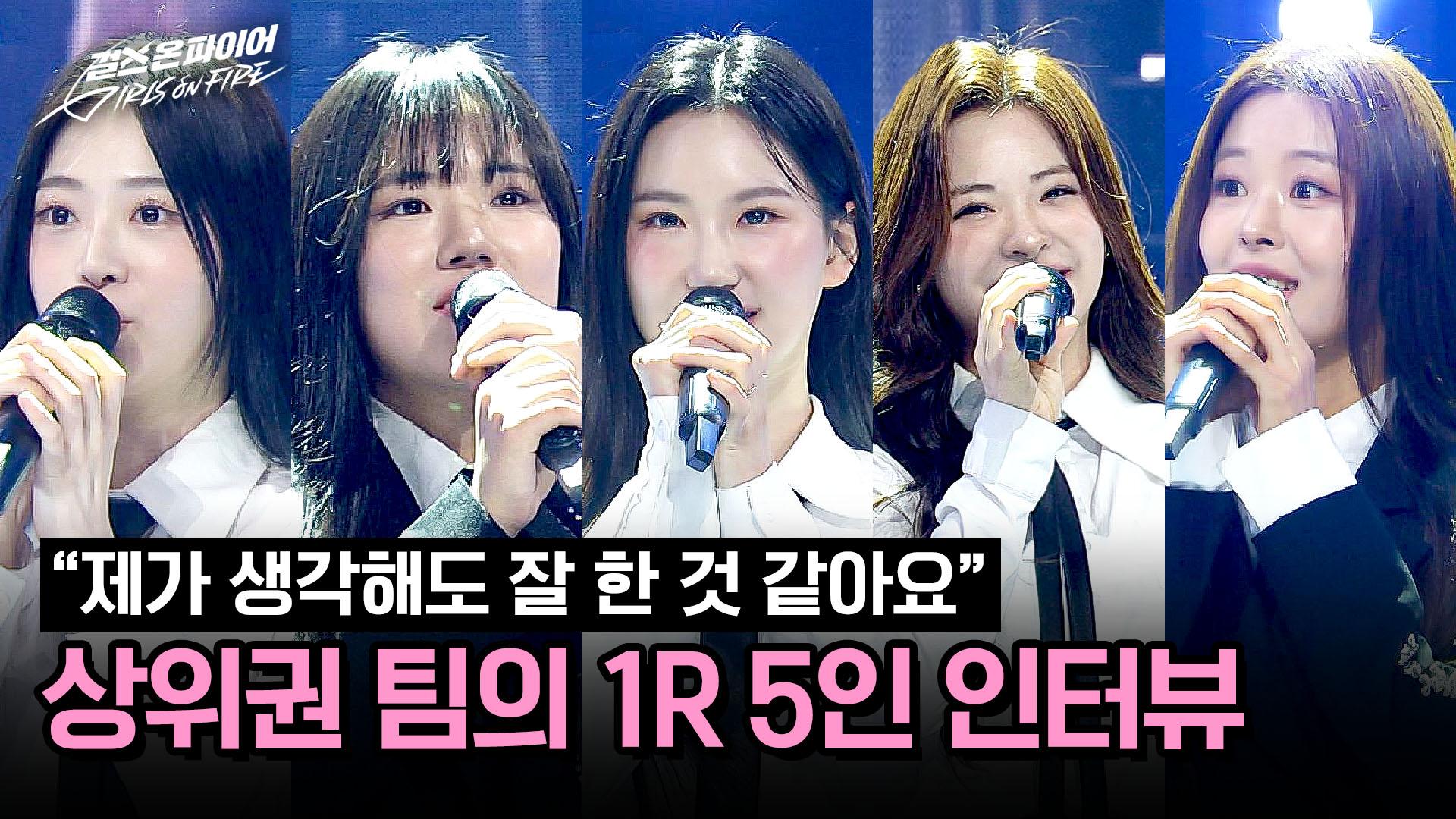 [1R 5인 인터뷰] 자화자찬해도 인정할 무대💕 상위권 팀의 소감 | JTBC 240625 방송 | ZUM TV