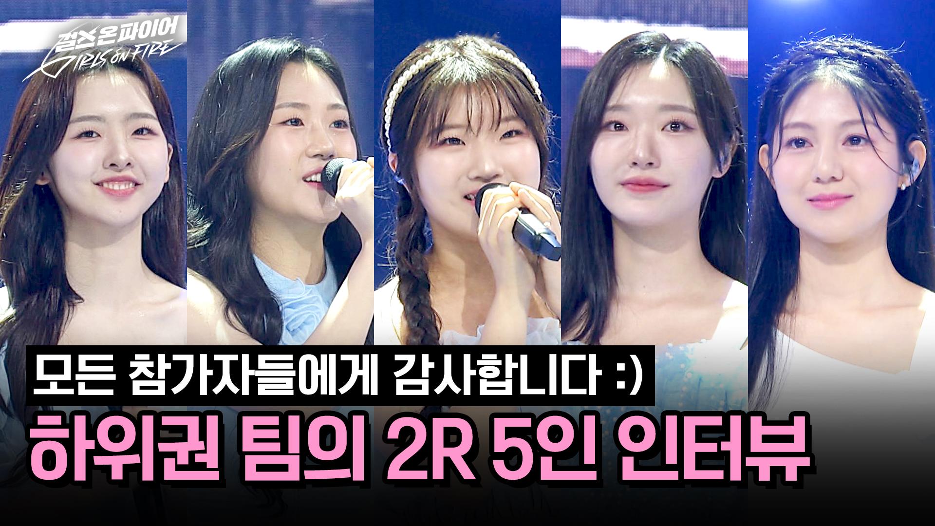 [2R 5인 인터뷰] 마지막 무대까지 모두 마친 하위권 팀의 소감 한마디 | JTBC 240625 방송 | ZUM TV