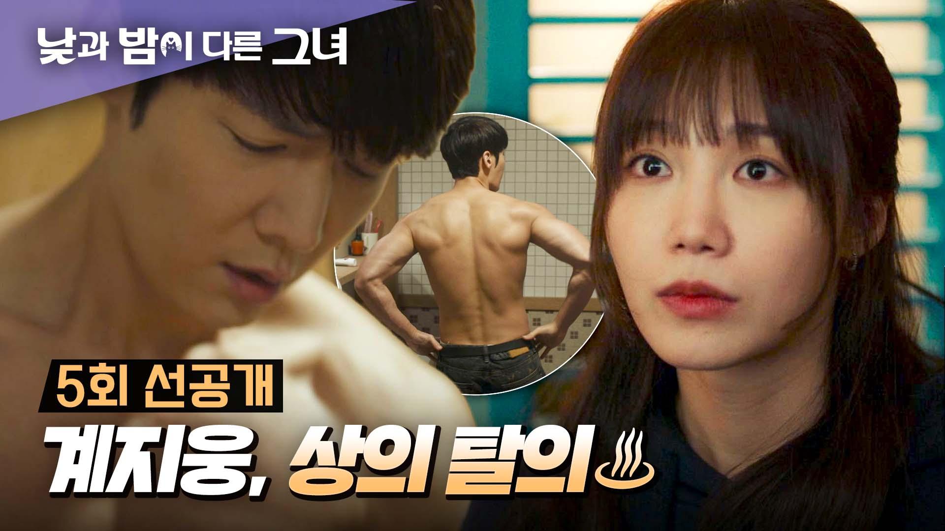 [5회 선공개] 최진혁 상탈?! 정은지 집에서 폭풍 손 빨래하는 이유💪 | 〈낮과 밤이 다른 그녀〉 6월 29일(토) 밤 10시 30분 방송! | ZUM TV