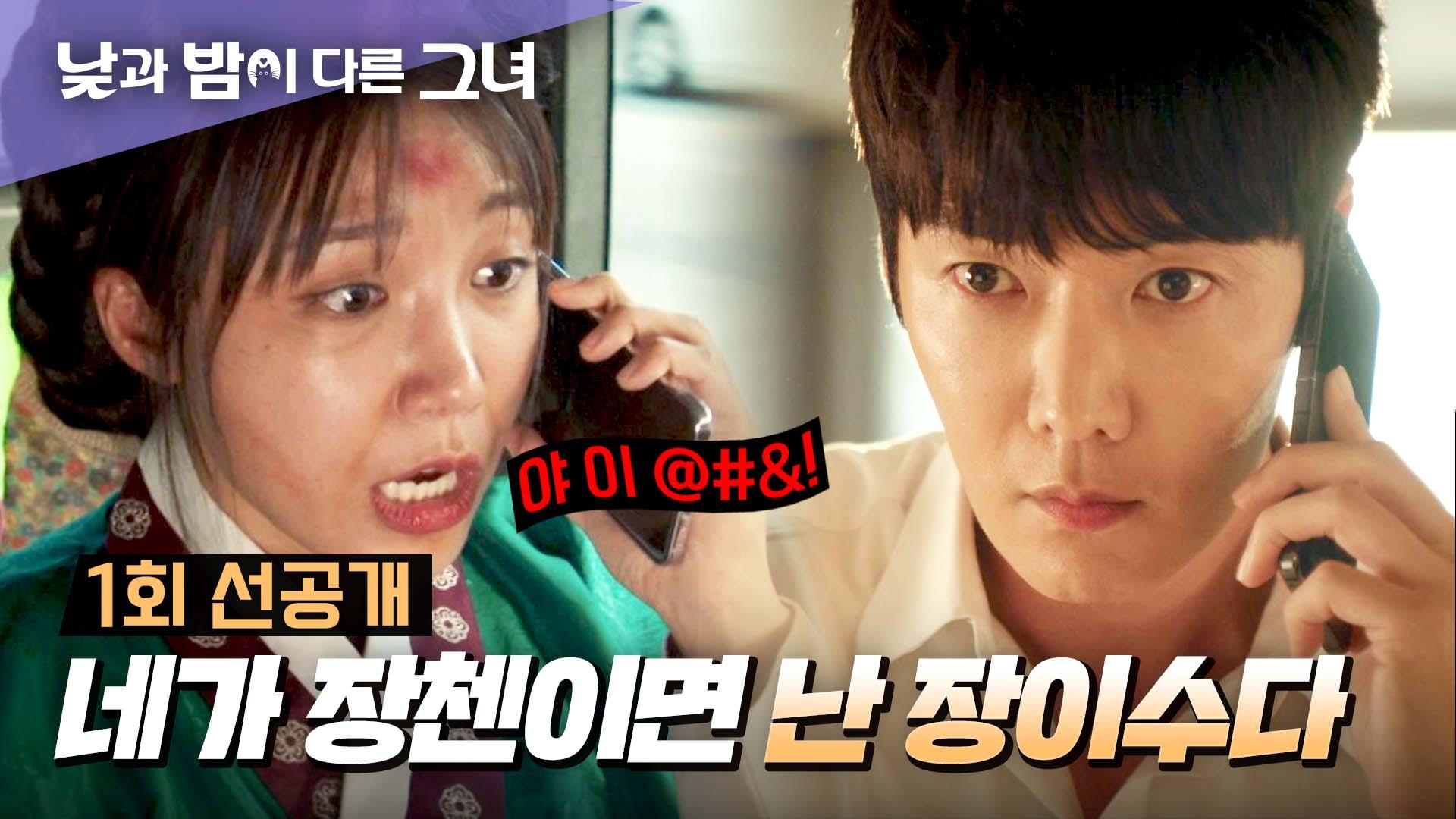 [1회 선공개] 정은지의 보이스 피싱(?) 참교육🤬 (최진혁 억울) | 〈낮과 밤이 다른 그녀〉 6월 15일(토) 밤 10시 30분 첫 방송! | ZUM TV