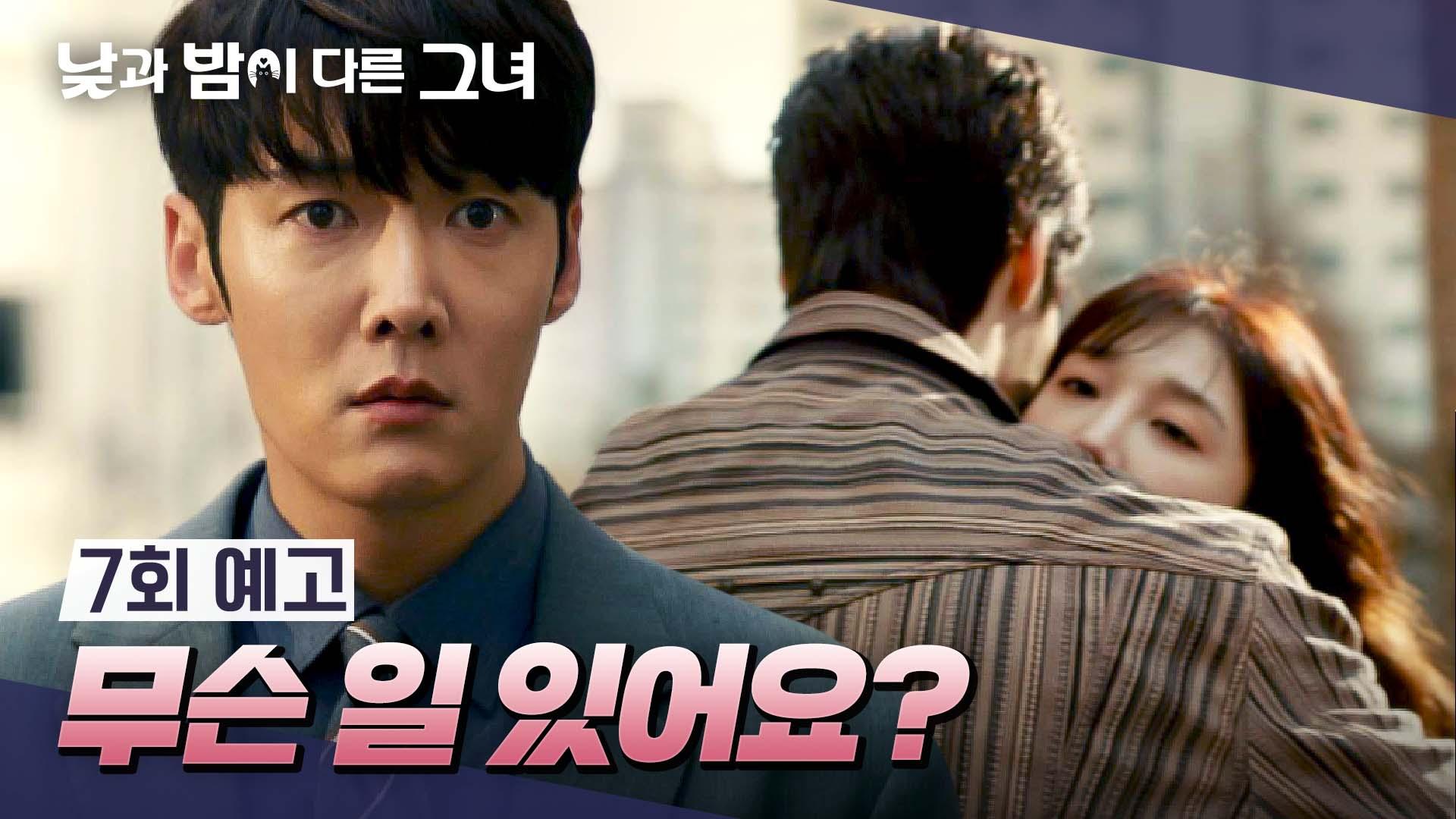 낮과 밤이 다른 그녀 7회 예고편 - 포옹하는 정은지-백서후를 본 최진혁 | ZUM TV