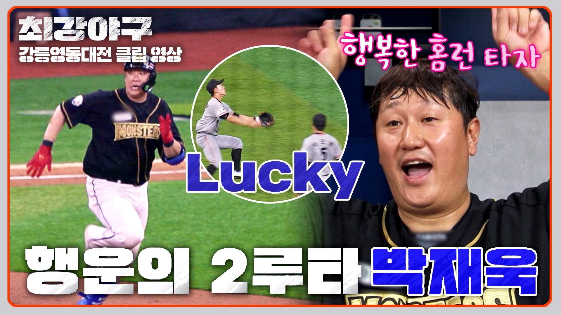 혹시 퍼컬 몬스터즈세요?! 빗맞은 타구도 안타가 되는 럭키가이 '박재욱'🍀 | JTBC 240701 방송 | ZUM TV