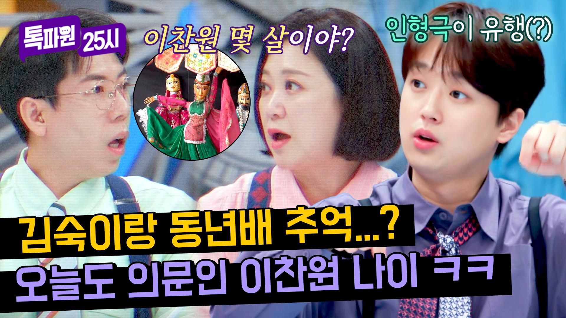 75년생 김숙과 96년생 이찬원의 같은 추억?! 또다시 논란된 찬또 나이🤣 | JTBC 240701 방송 | ZUM TV