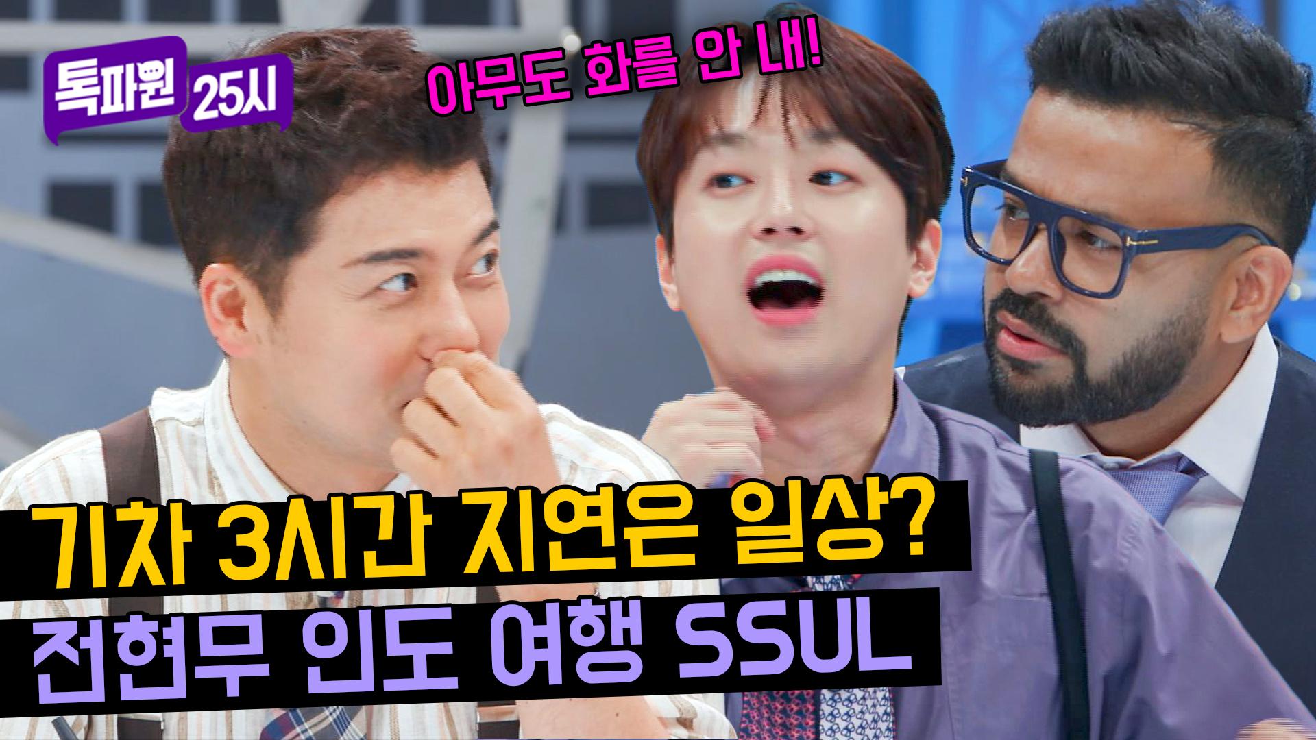 ＂12시 기차가 3시에...＂ 전현무가 직접 겪은 인도 기차 딜레이😅 | JTBC 240701 방송 | ZUM TV