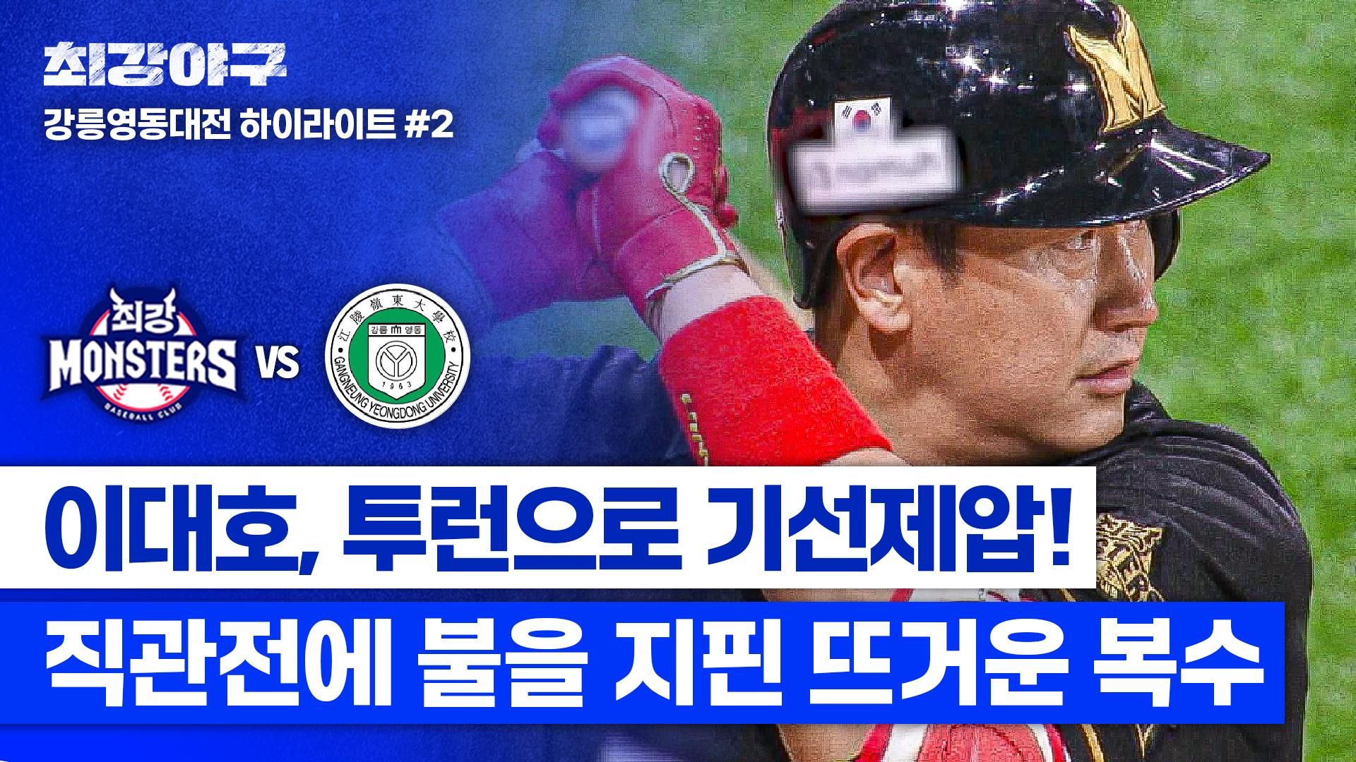 [하이라이트] ★이대호 시즌 첫 홈런★ 스윕패로 무너졌던 자존심, '몬스터즈 4번 타자'는 이렇게 보답합니다🔥 (vs 강릉영동대) | JTBC 240701 방송 | ZUM TV
