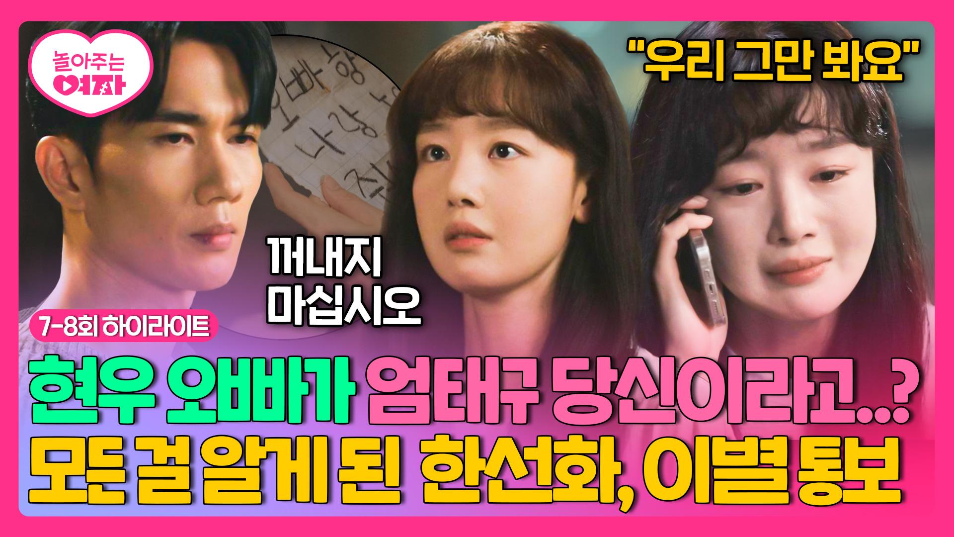 [7-8회 하이라이트] ＂고마웠어요 서지환 씨＂ 애타게 찾던 첫사랑의 존재를 알게 된 한선화, 엄태구에게 이별 선고💦?! | JTBC 240704 방송 | ZUM TV