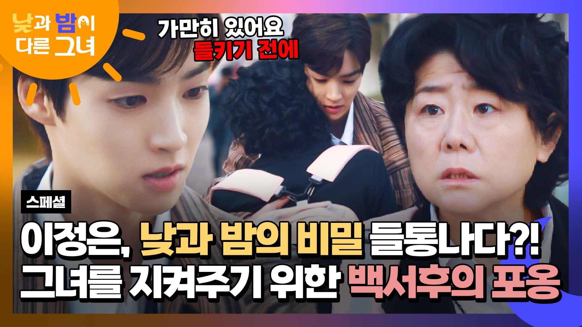 [스페셜] ＂곧 해진다고＂ 이정은의 비밀을 가장 먼저 눈치챈 백서후! 그녀를 지키기 위해서 다정히 끌어안는 중..💕 | JTBC 240706 방송 | ZUM TV