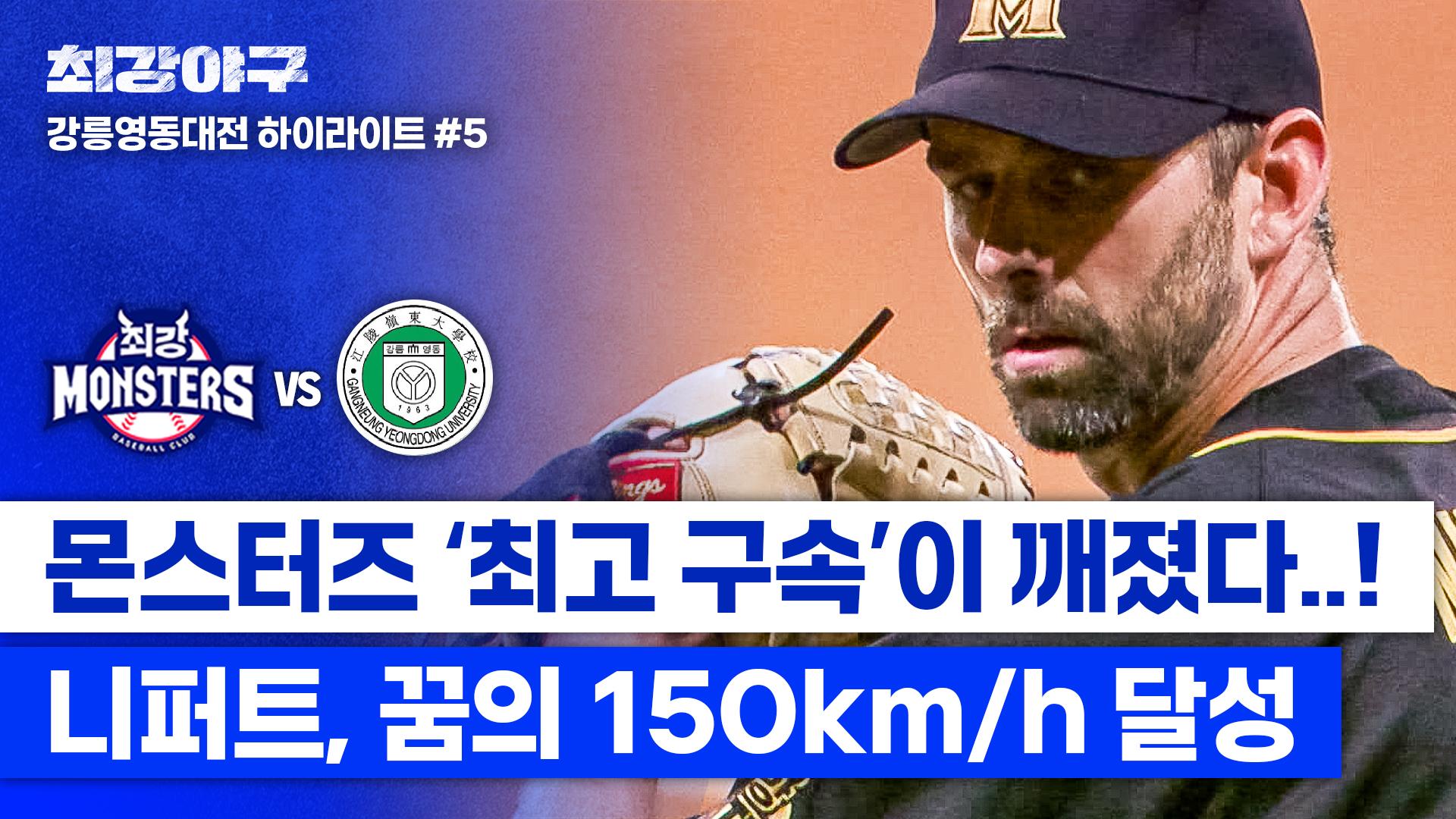 [하이라이트] 🔥이 정도면 현역 폼 아냐?🔥 꿈의 구속 150km/h를 기록한 니퍼트의 낭만 야구 (vs 강릉영동대) | JTBC 240708 방송 | ZUM TV