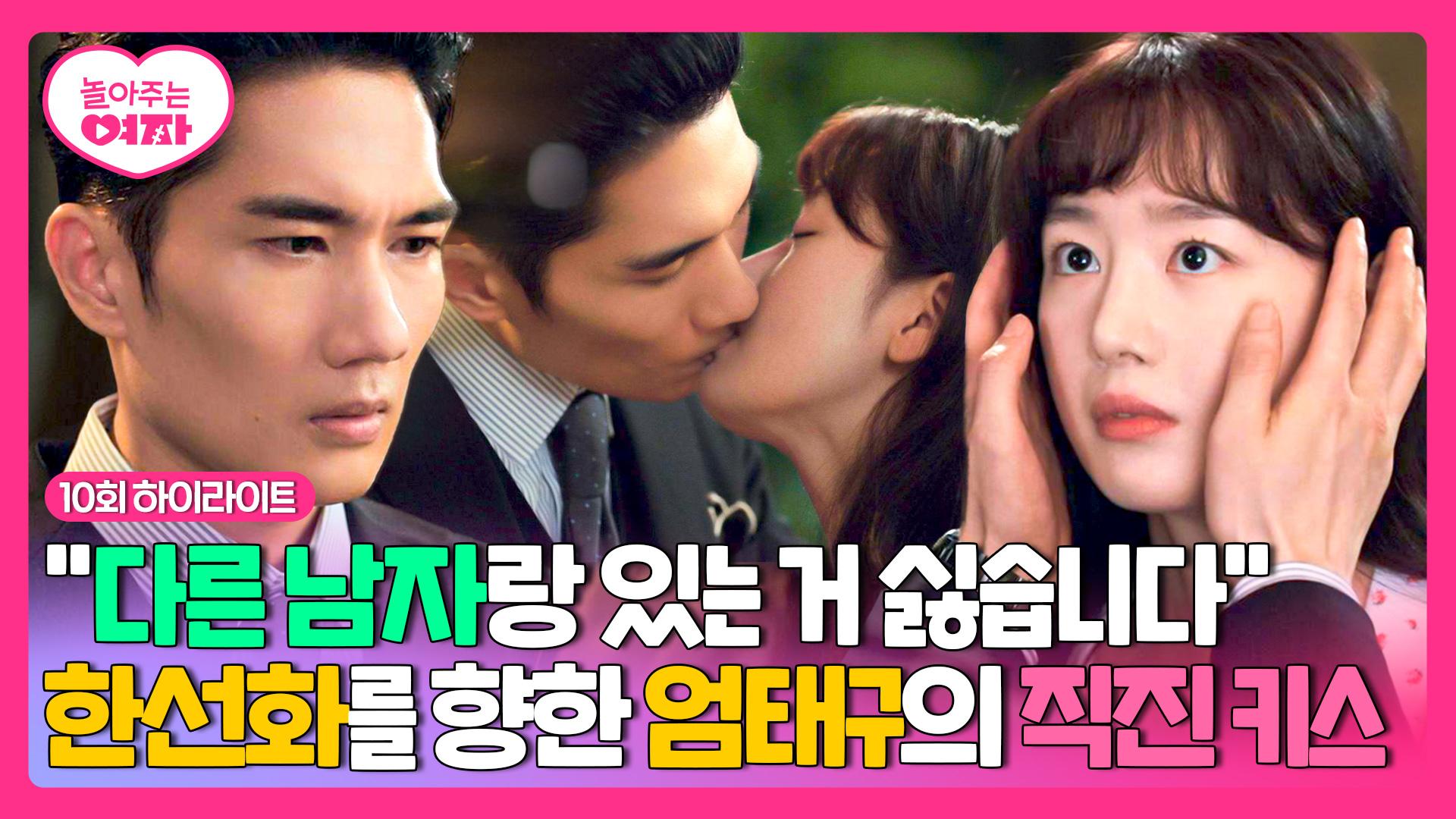 [10회 하이라이트] 다른 남자랑 있는 우리 애기(=한선화) 모습에 질투 폭발한 엄태구 '키스'로 혼내주는 중💋 | JTBC 240711 방송 | ZUM TV