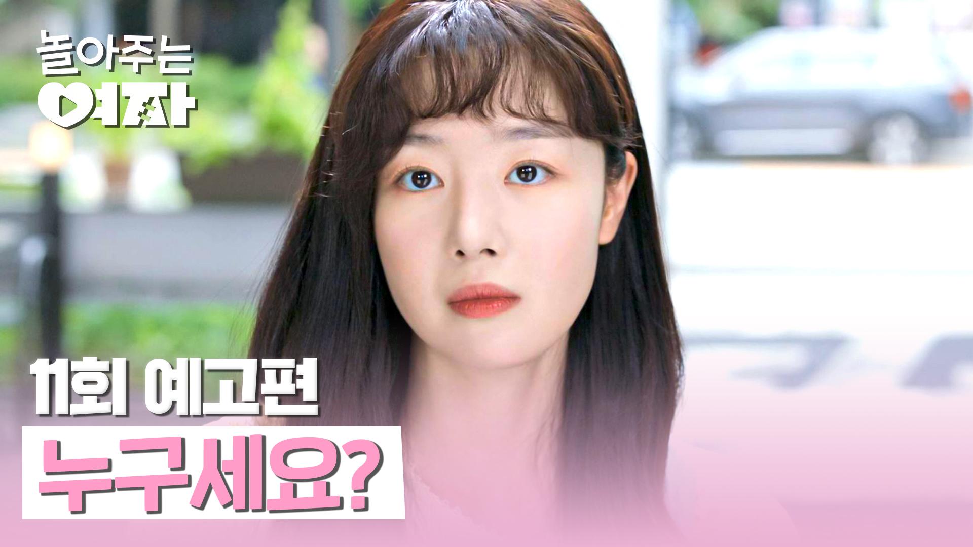 놀아주는 여자 11회 예고편 - 누구세요? | ZUM TV