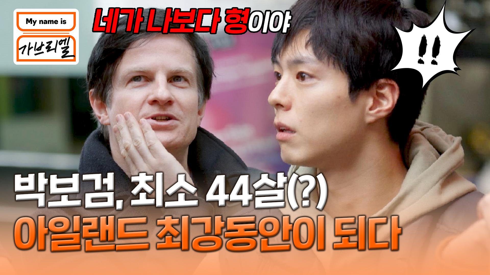 (충격) 박보검은 사실 40대 아저씨?! 친구들에게 들은 충격적인 내 나이😯 | JTBC 240621 방송 | ZUM TV