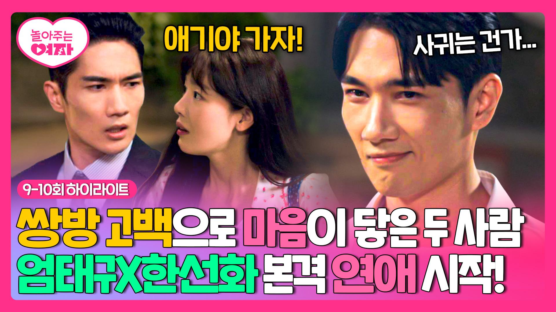 [9-10회 하이라이트] 우리 이제 사귀는 거다?💘 숨겨왔던 마음을 고백한 '엄태구X한선화' 불꽃 연애 시작🔥 | JTBC 240711 방송 | ZUM TV