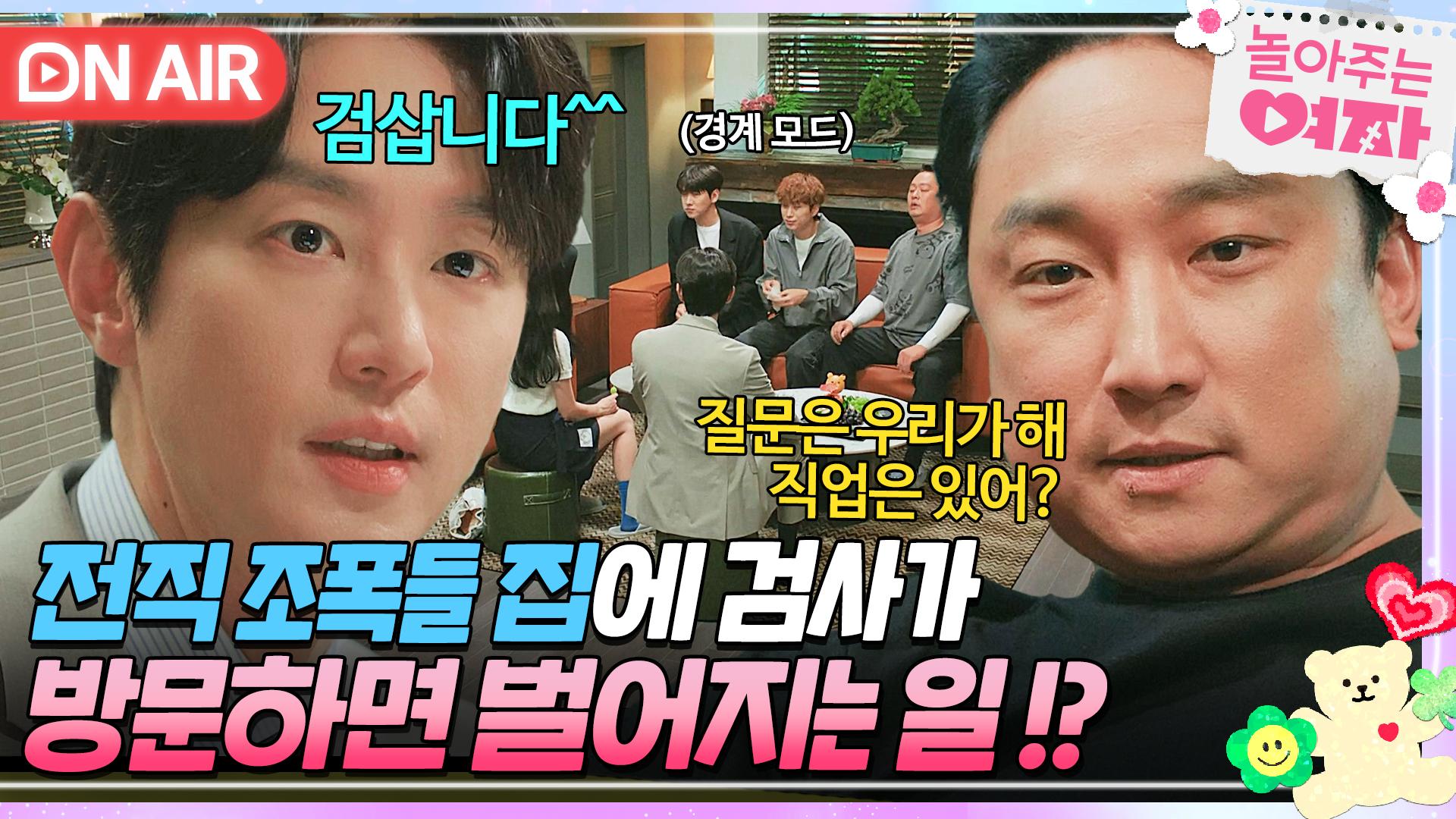 [🔴ON AIR] ＂질문은 우리가 해＂한선화의 전직 조폭 동거남들에게 취조(?) 당하는 권율｜놀아주는 여자｜JTBC 240717 방송 | ZUM TV