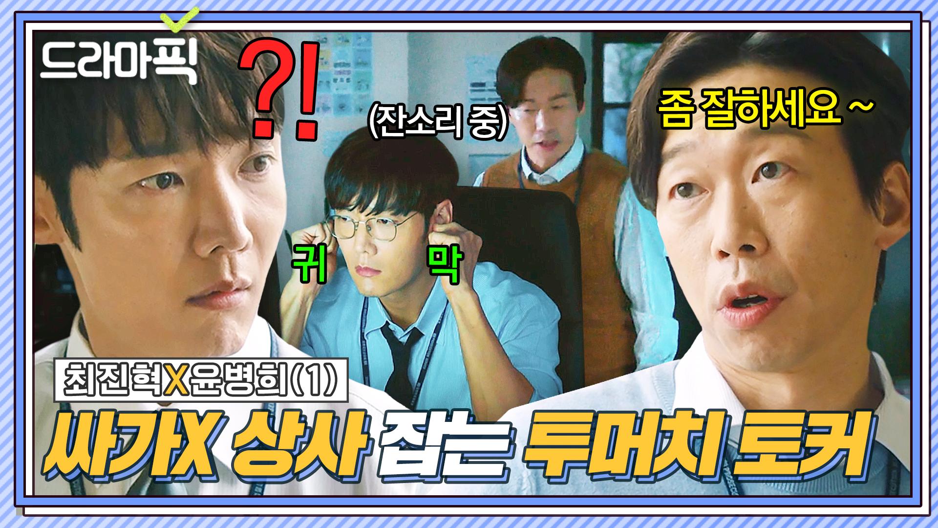 [드라마픽] 최진혁X윤병희① 🔥싸가X 검사 vs T.M.T 수사관🔥 앞에선 싸우고 뒤에선 서로 챙기는 혐관 동료의 티키타카ㅋㅋ｜낮과 밤이 다른 그녀 | JTBC 240714 ...