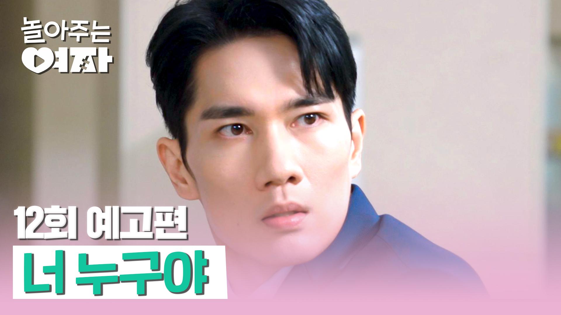 놀아주는 여자 12회 예고편 - 너 누구야 | ZUM TV