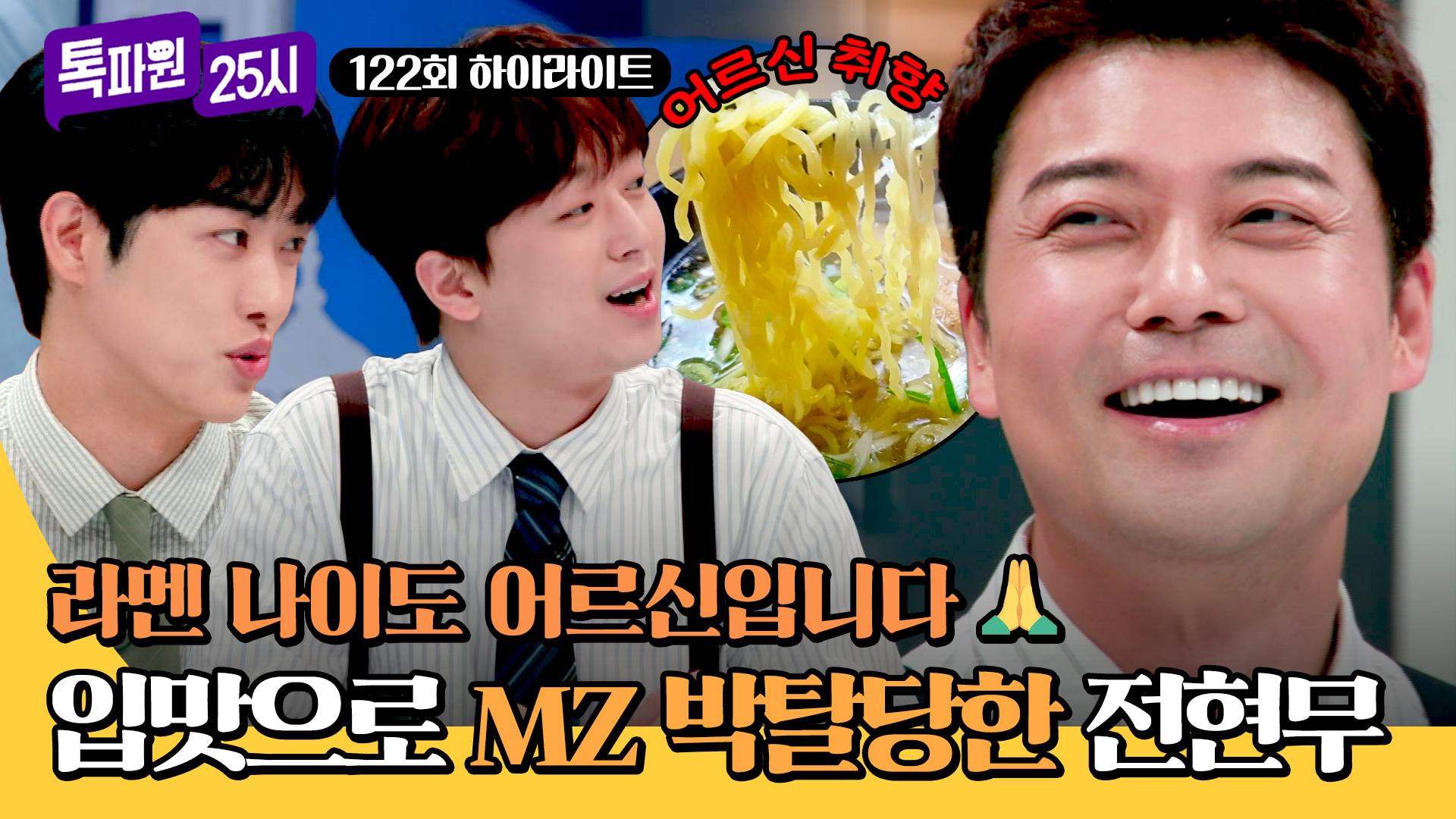 [하이라이트] 젊은이 취향 저격 실패한 MZ 지망생 ㅠㅠ 이찬원-타쿠야에게 놀림 당하는 전현무 아재 입맛💨 | JTBC 240722 방송 | ZUM TV