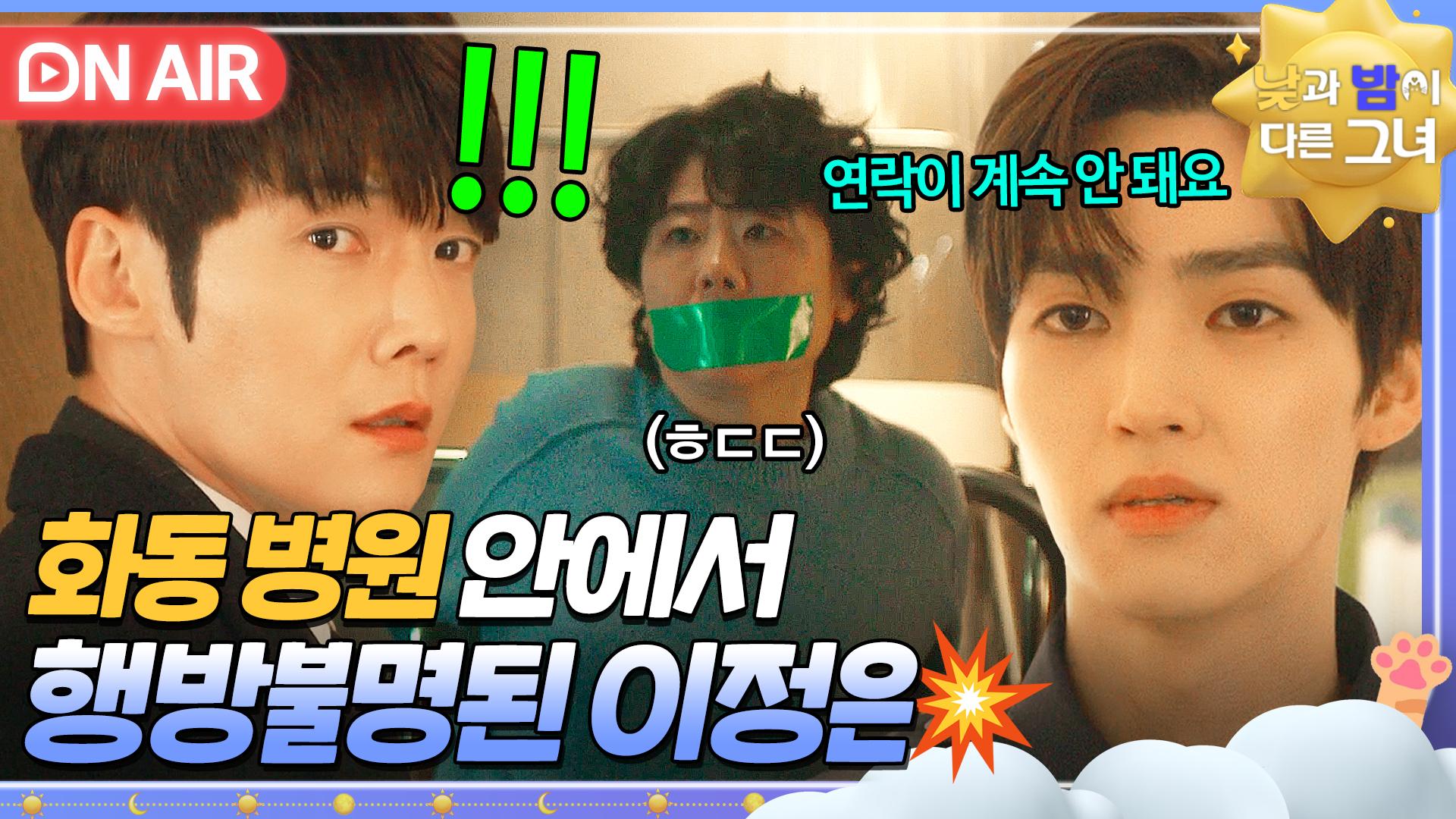 [🔴ON AIR] ＂무슨 일 생긴 거 아니죠?＂ 화동 병원에서 순식간에 행방불명된 이정은⁉｜낮과 밤이 다른 그녀 | JTBC 240720 방송 | ZUM TV