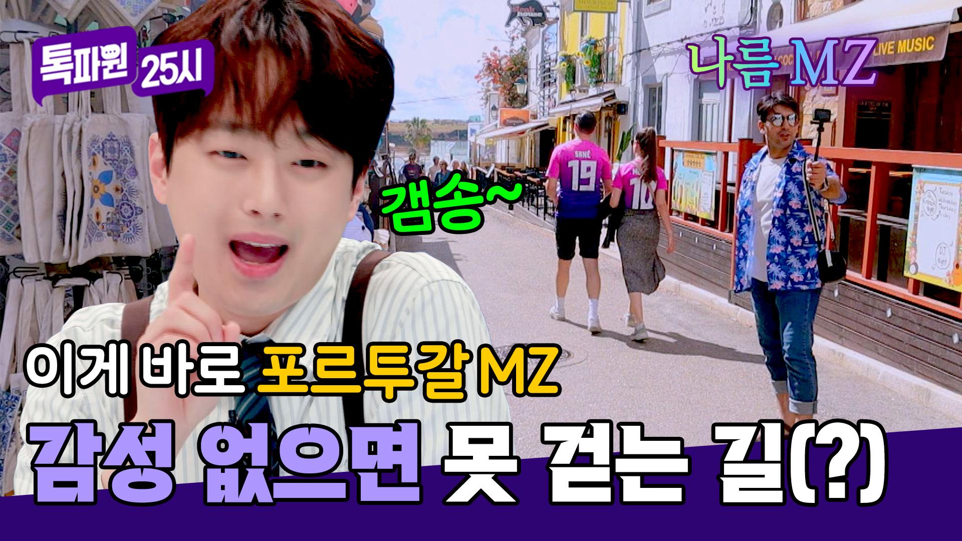 포르투갈 MZ는 이렇게 논다 감성 모르면 재미없는(?) 휴양지 여행🌊 | JTBC 240722 방송 | ZUM TV