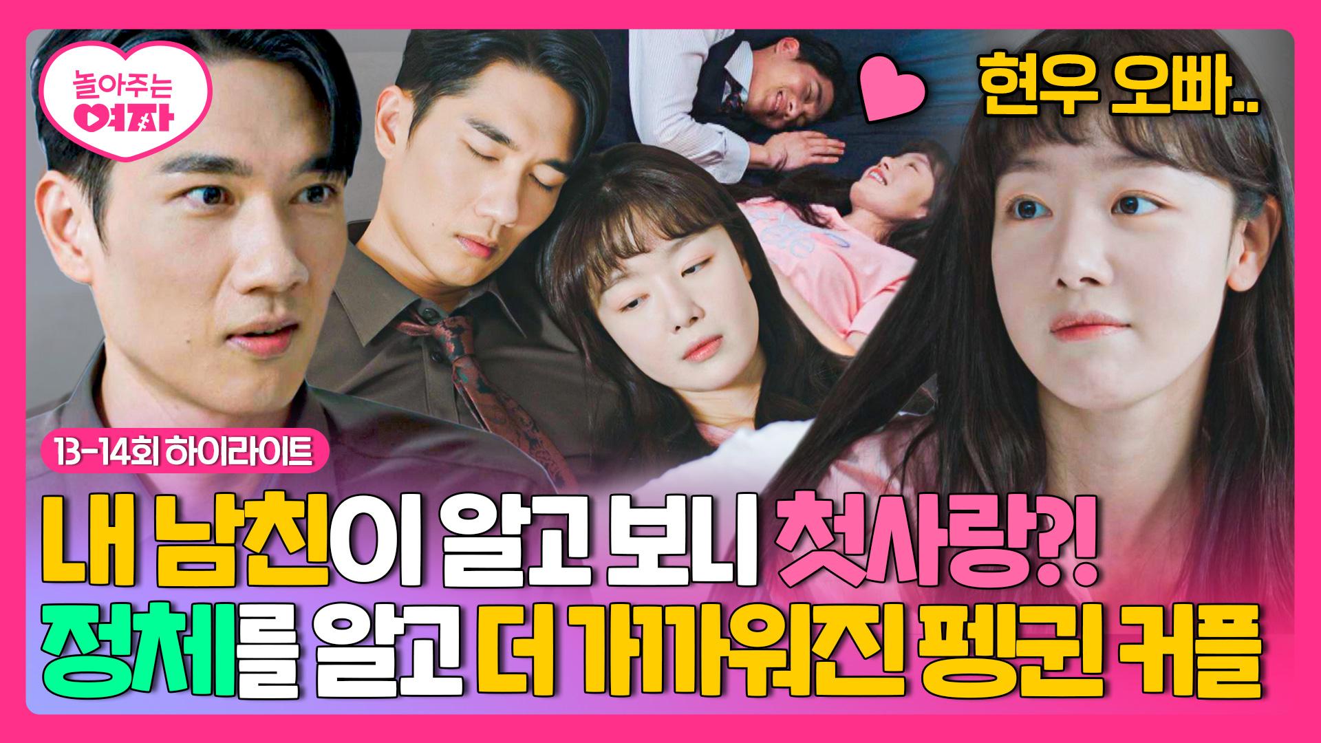 [13-14회 하이라이트] 내 옆에 있었던 첫사랑🥺 서로의 정체를 알고 달달 MAX된 엄태구♥한선화의 연애 | JTBC 240725 방송 | ZUM TV