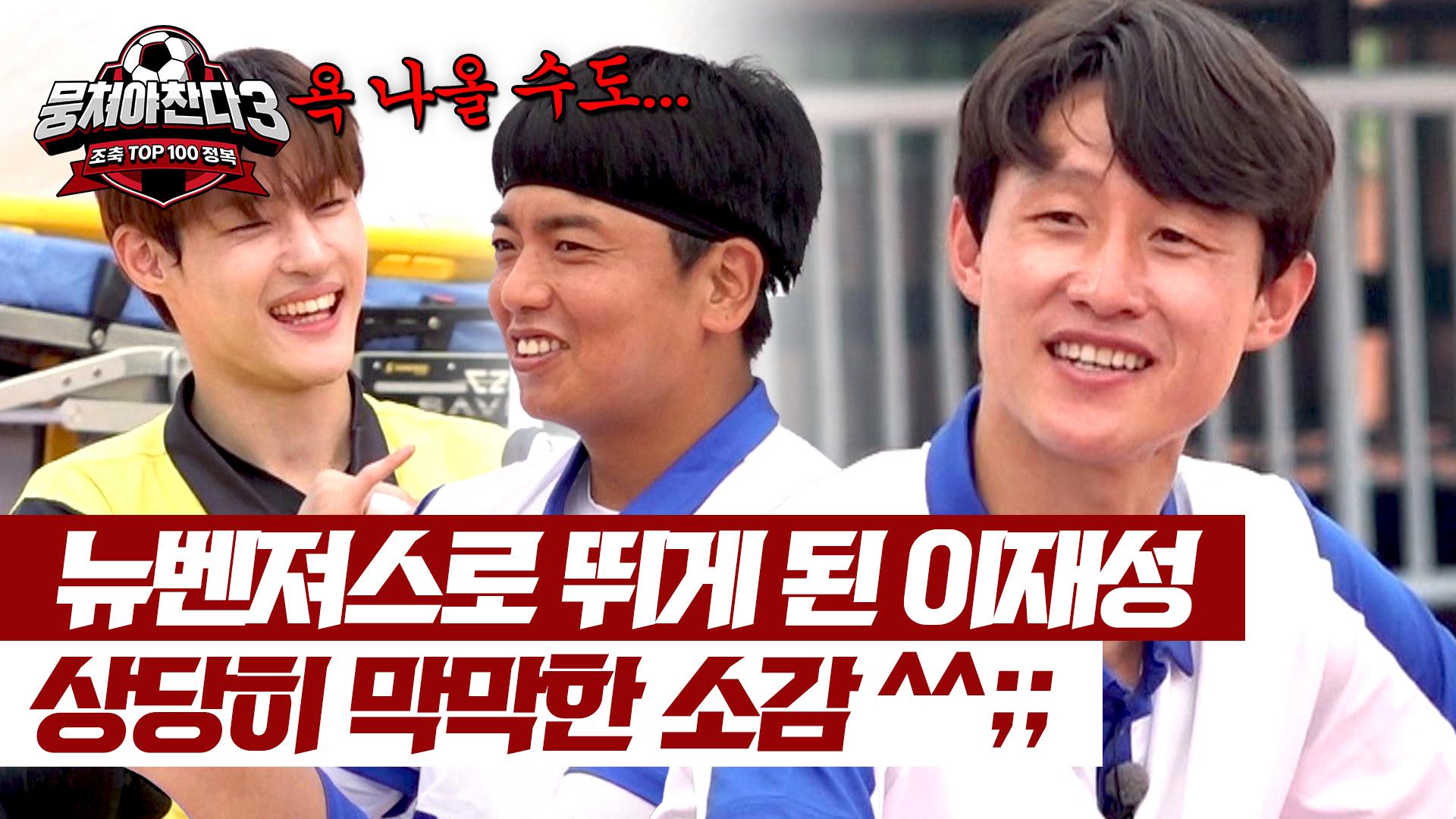 ＂제가 화를 안 내는 스타일인데...＂ 뉴벤져스 경기 앞둔 이재성의 솔직 심정 ㅋㅋ | JTBC 240728 방송 | ZUM TV