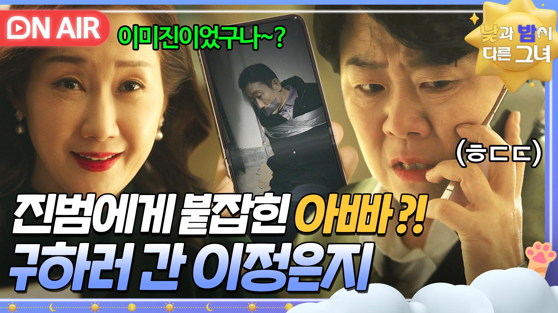 [🔴ON AIR] 🔥충격🔥 아빠 감금 영상으로 유일한 목격자 이정은지 불러낸 진범 배해선😱｜낮과 밤이 다른 그녀 | JTBC 240728 방송 | ZUM TV