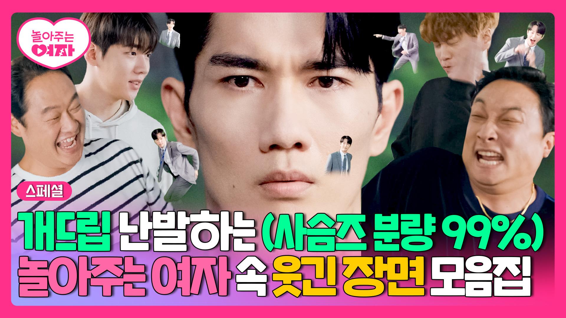 [스페셜] 종영해서 아쉬우시다고요?! 그래서 준비했습니다. 영혼까지 끌어모은 🦌사슴즈 웃긴 장면🤣 30분 모아보기📁 | JTBC 240801 방송 | ZUM TV