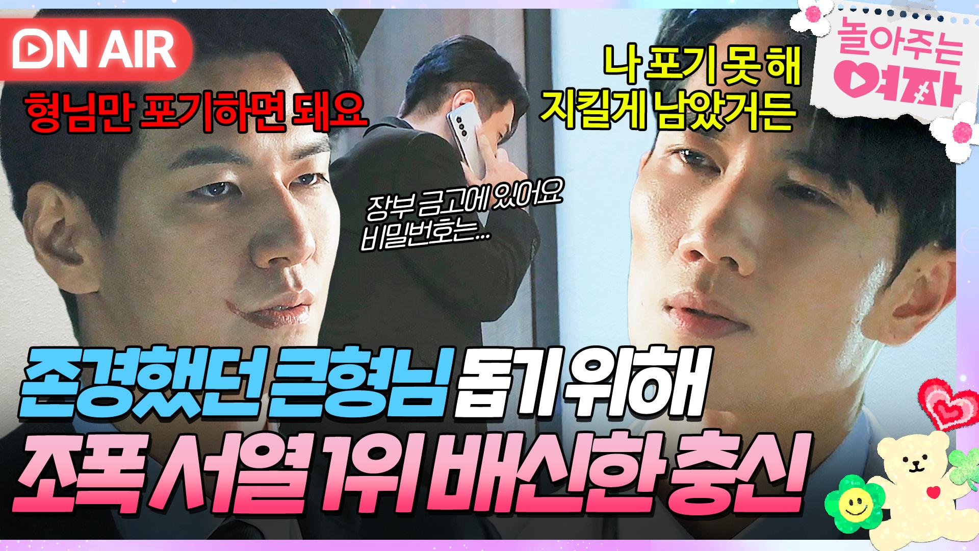 [🔴ON AIR] 어쩌면... 같은 편일지도?! 과거 존경했던 엄태구의 도움 요청에 몰래 도와주는 김현준😲｜놀아주는 여자｜JTBC 240731 방송 | ZUM TV