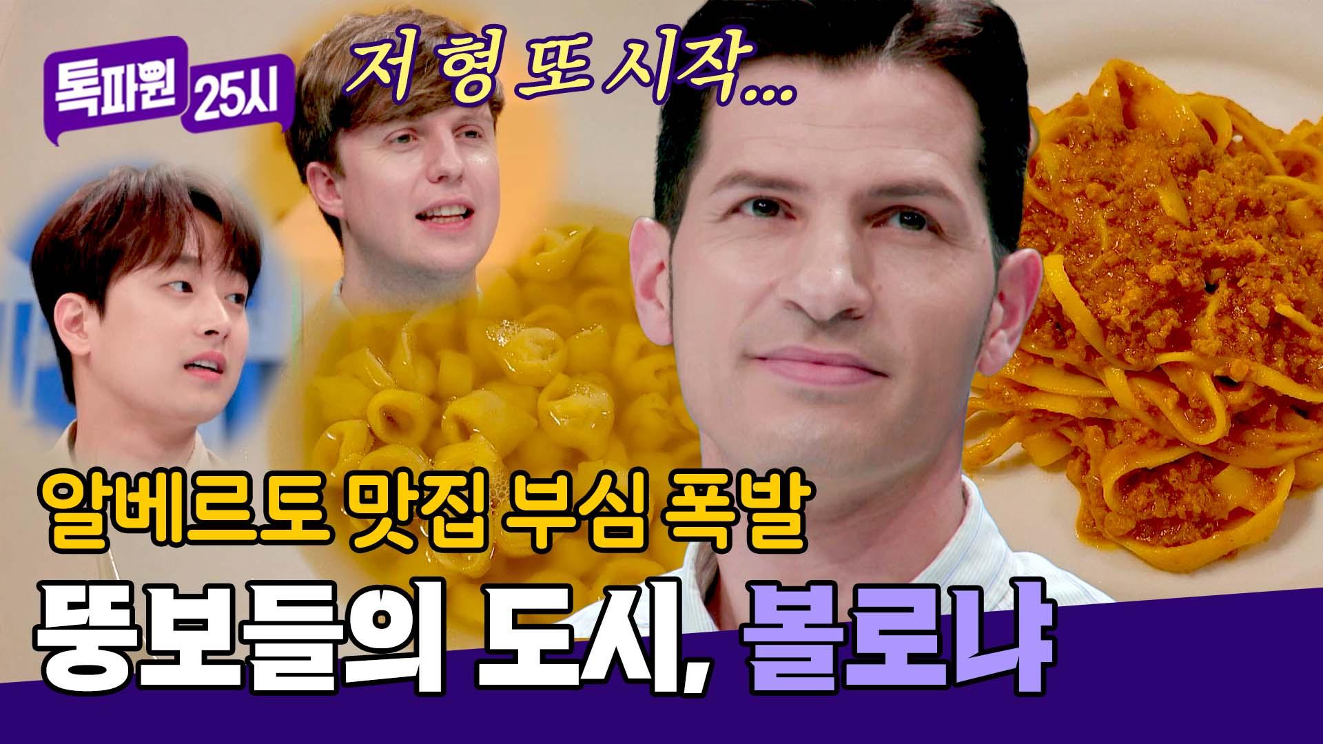 나왔다 이탈리아인의 자존심🔥 뚱보 양산(?)의 도시 '볼로냐' 맛집 투어🍽 | JTBC 240805 방송 | ZUM TV