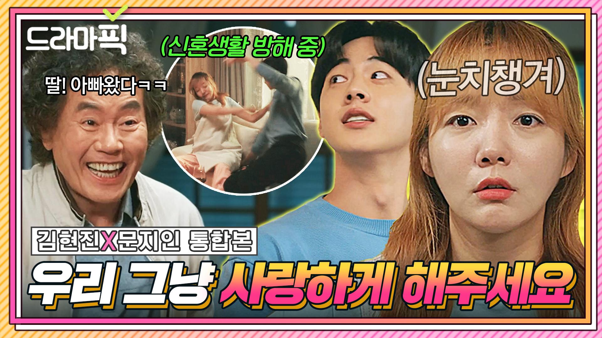 [드라마픽] 김현진X문지인 통합본📂 신혼부부가 처가살이 기피하는 이유? 눈치없는 장인어른이 산통 깸ㅋㅋ｜놀아주는 여자｜JTBC 240801 방송 외 | ZUM TV