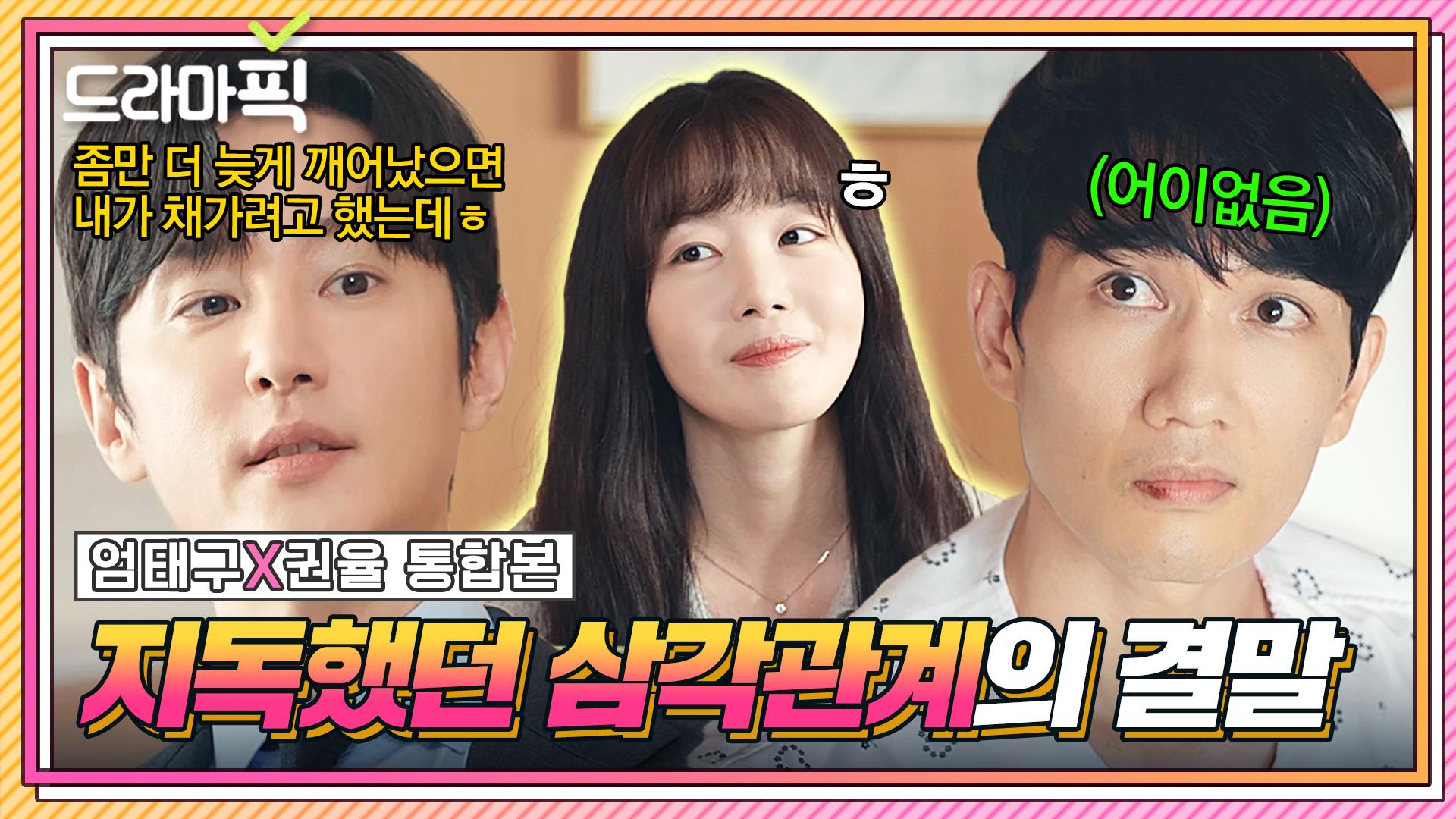 [드라마픽] 엄태구X권율 통합본📂 동시에 키즈 채널 유튜버 좋아한 🔥조폭vs검사🔥 한 여자를 사랑한 현우들｜놀아주는 여자｜JTBC 240801 방송 외 | ZUM TV