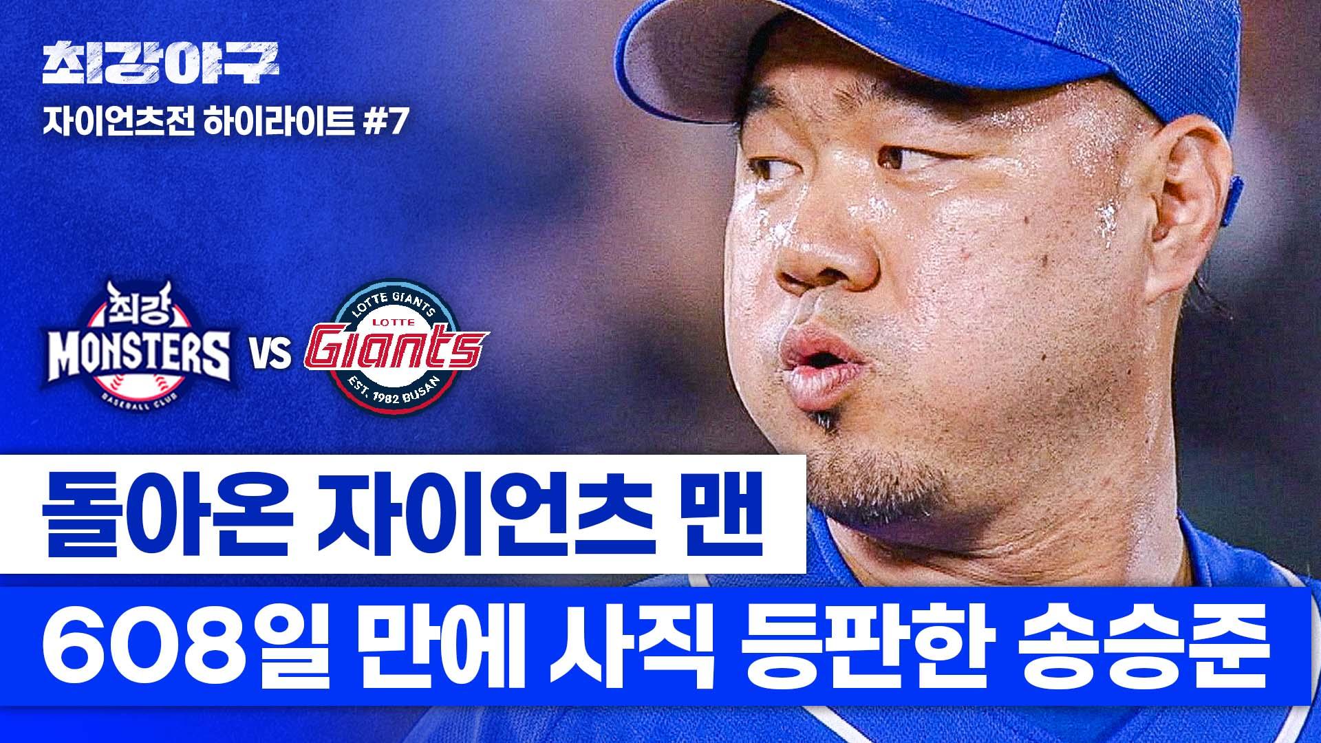 [하이라이트] 송삼봉 is Back!😎 608일 만에 사직 등판한 '투수 송승준'의 깔끔한 이닝 삭제 SHOW (vs 자이언츠) | JTBC 240805 방송 | ZUM TV