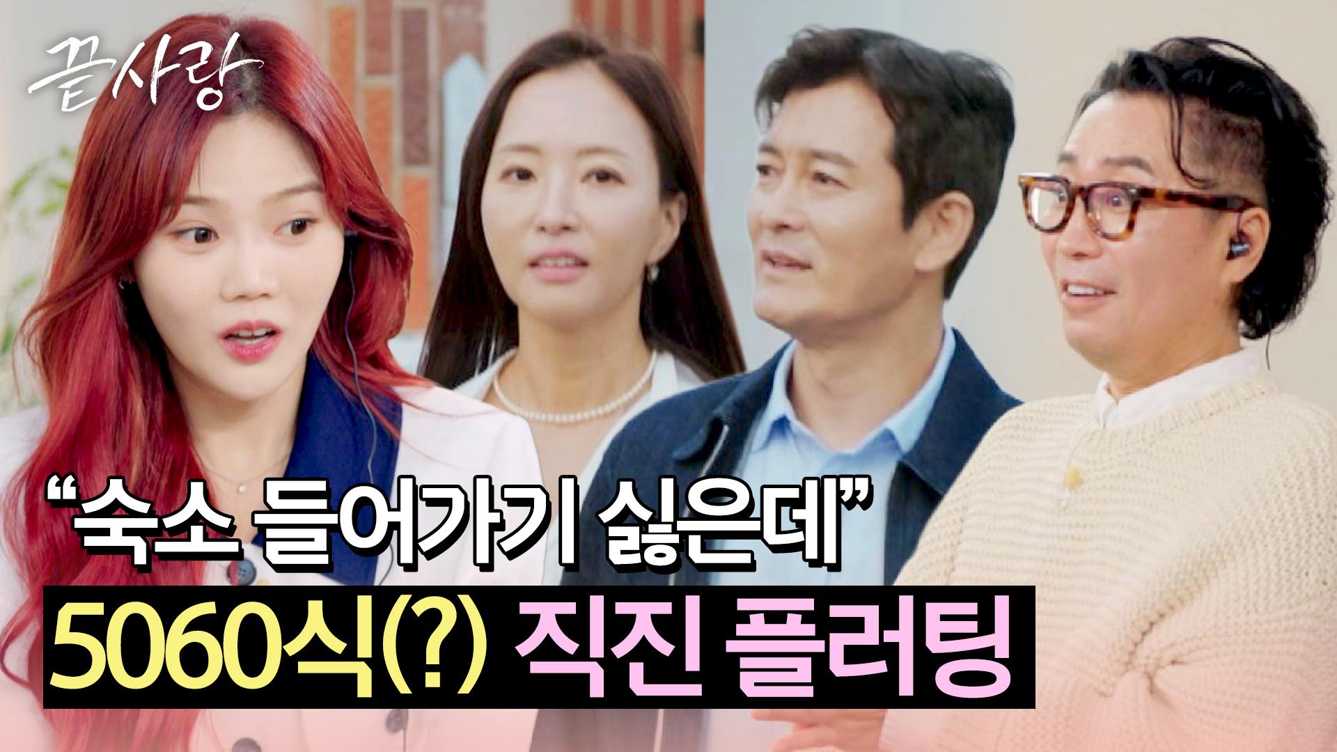 첫 만남부터 직진 플러팅 갈기는(?) 시니어에 깜짝! 놀란 MC들 ㅋㅋ | JTBC 240815 방송 | ZUM TV