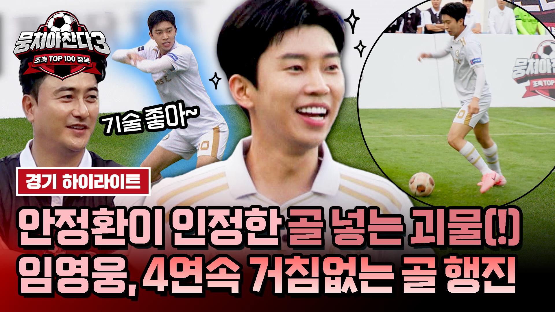 [하이라이트] ＂나 골 냄새 맡았웅 ㅋ＂ 남다른 센스로 안정환 긴장시킨 임영웅의 득점 릴레이⚽ | JTBC 240818 방송 | ZUM TV