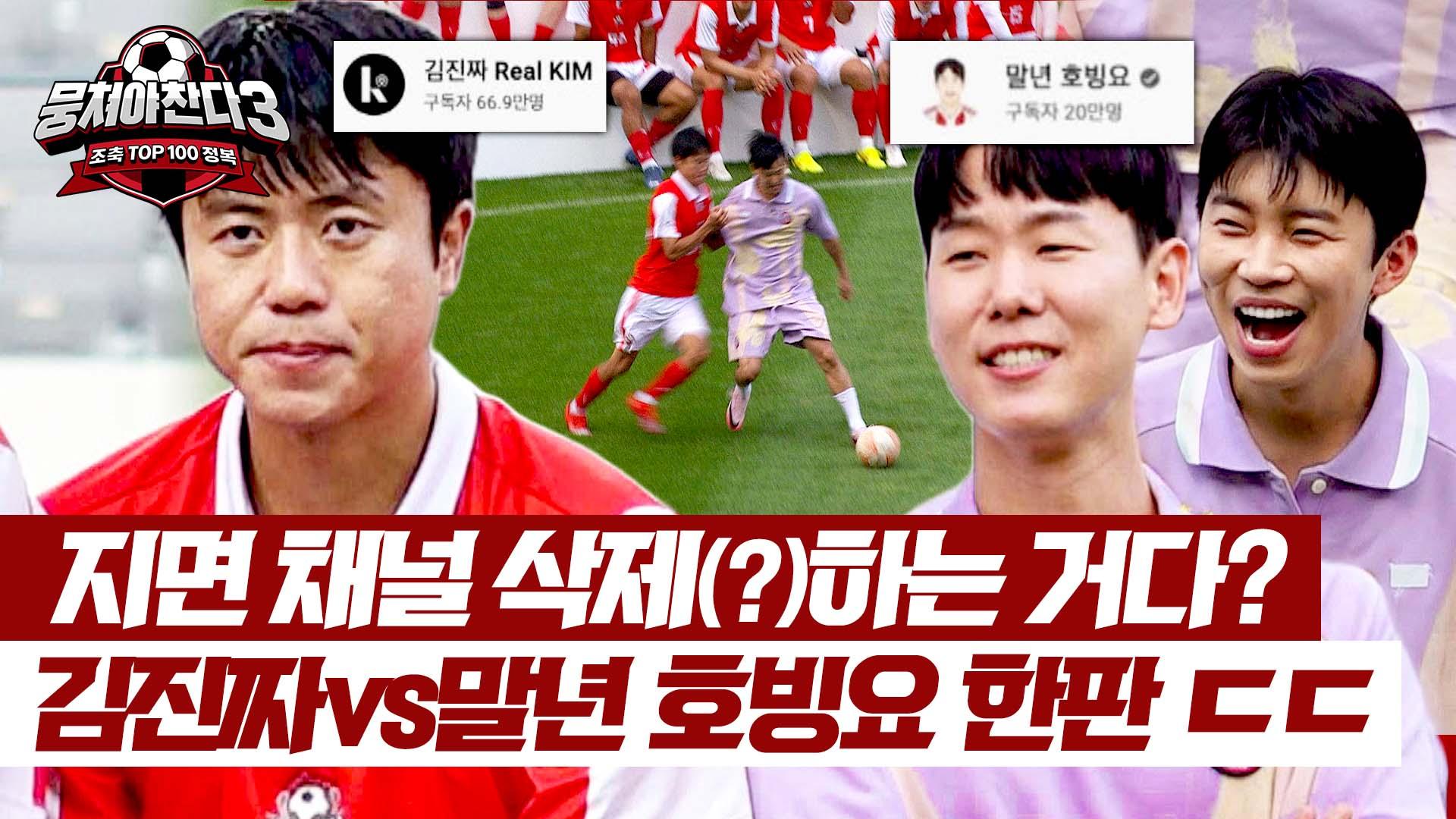 큰 거 온다🥊 '김진짜vs말년 호빙요' 축구 크리에이터들의 채널 삭제(?) 내기💥 | JTBC 240818 방송 | ZUM TV