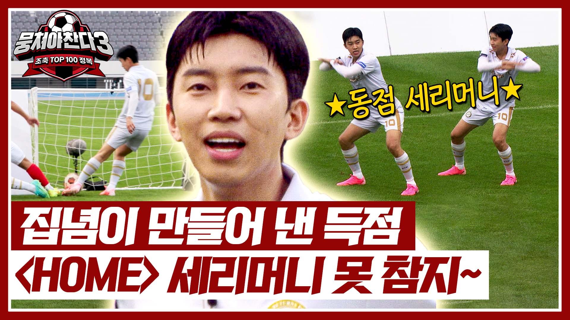 집념이 만들어 낸 ★히어로★의 득점⚽💨 〈HOME〉 세리머니까지↗ | JTBC 240818 방송 | ZUM TV