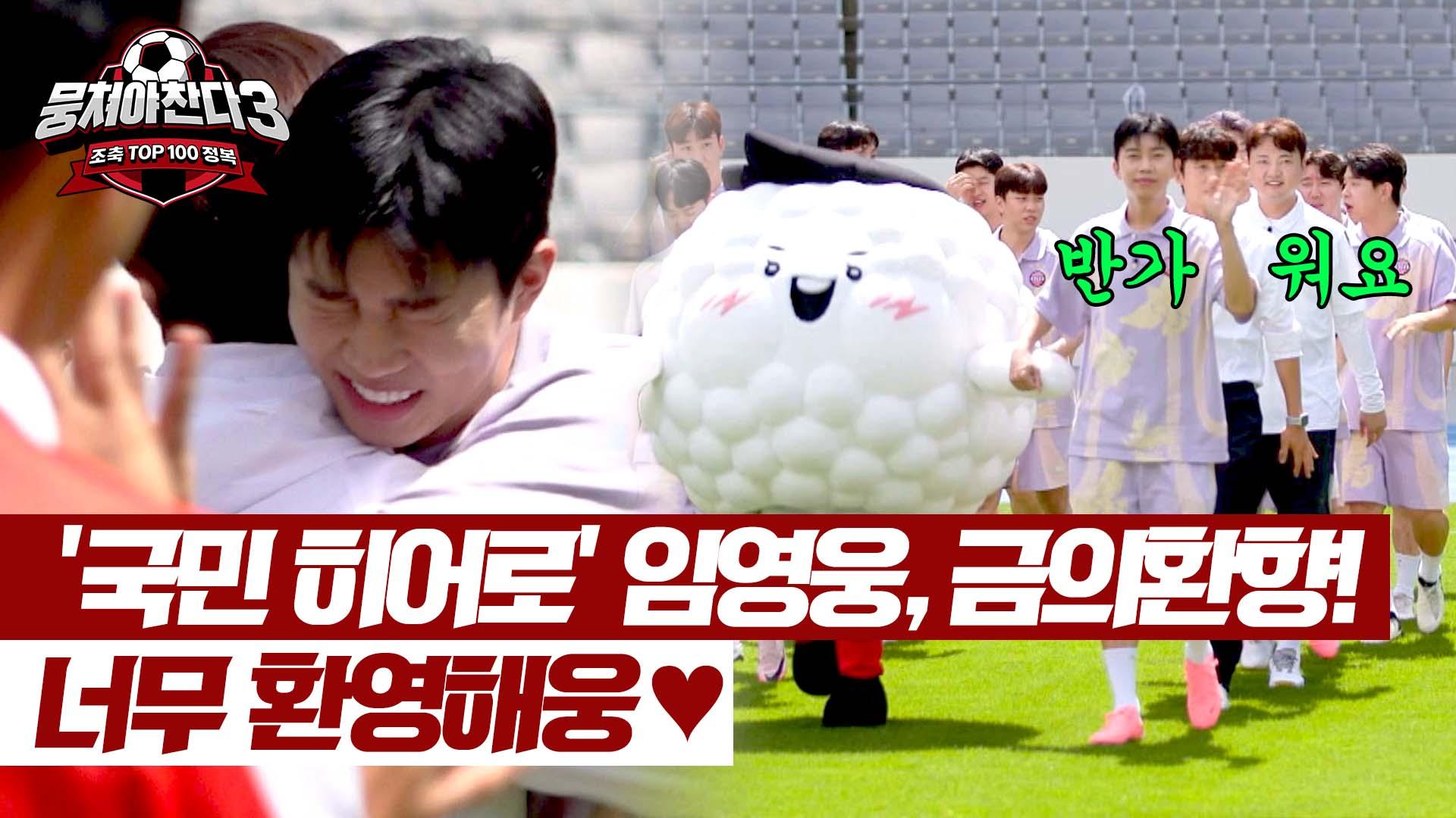 뭉찬에 '히어로'의 등장이라.. ★4년 만에 돌아온 임영웅★ | JTBC 240818 방송 | ZUM TV