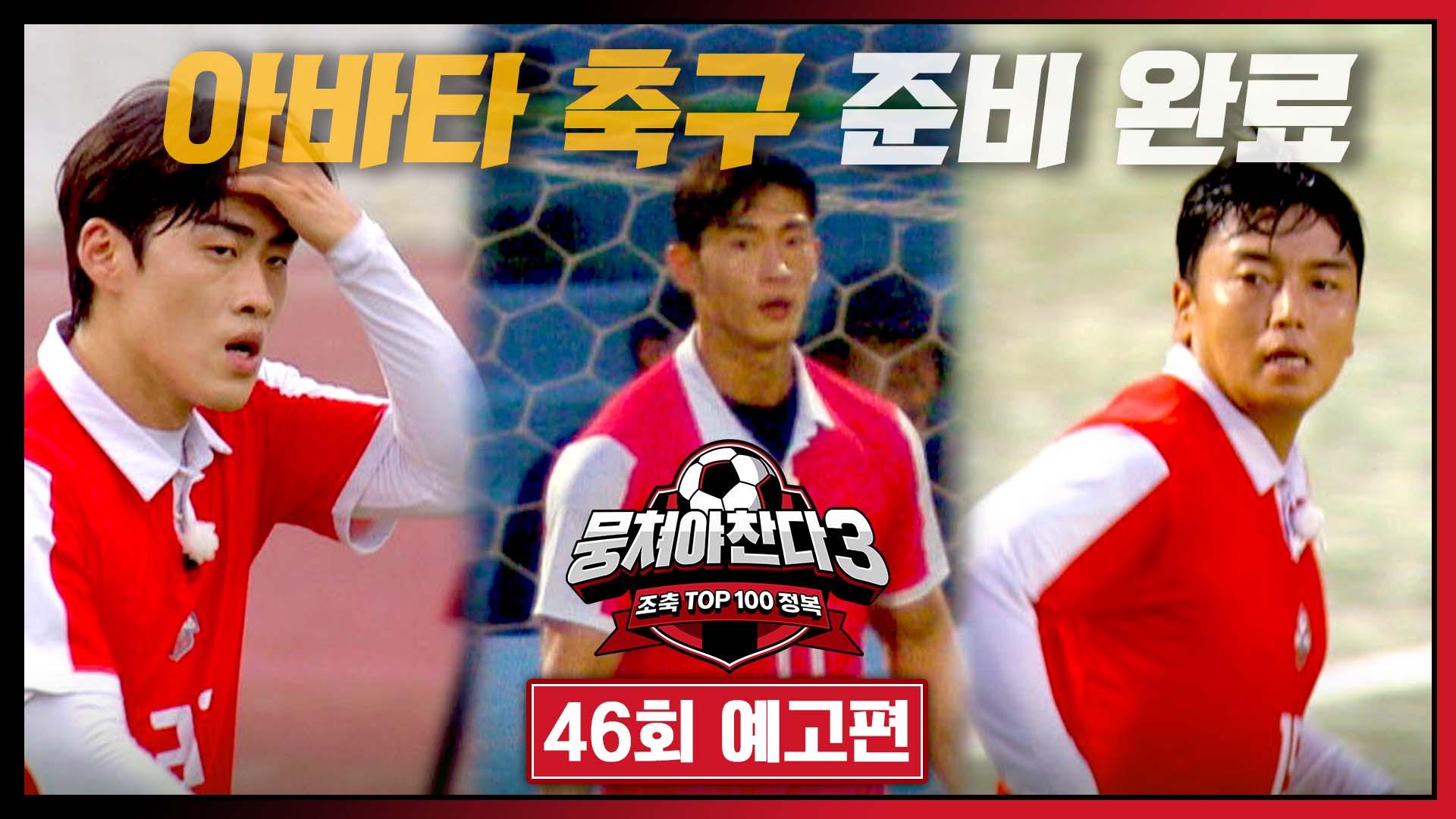 뭉쳐야 찬다3 46회 예고편 - 언더도그의 반란 | ZUM TV