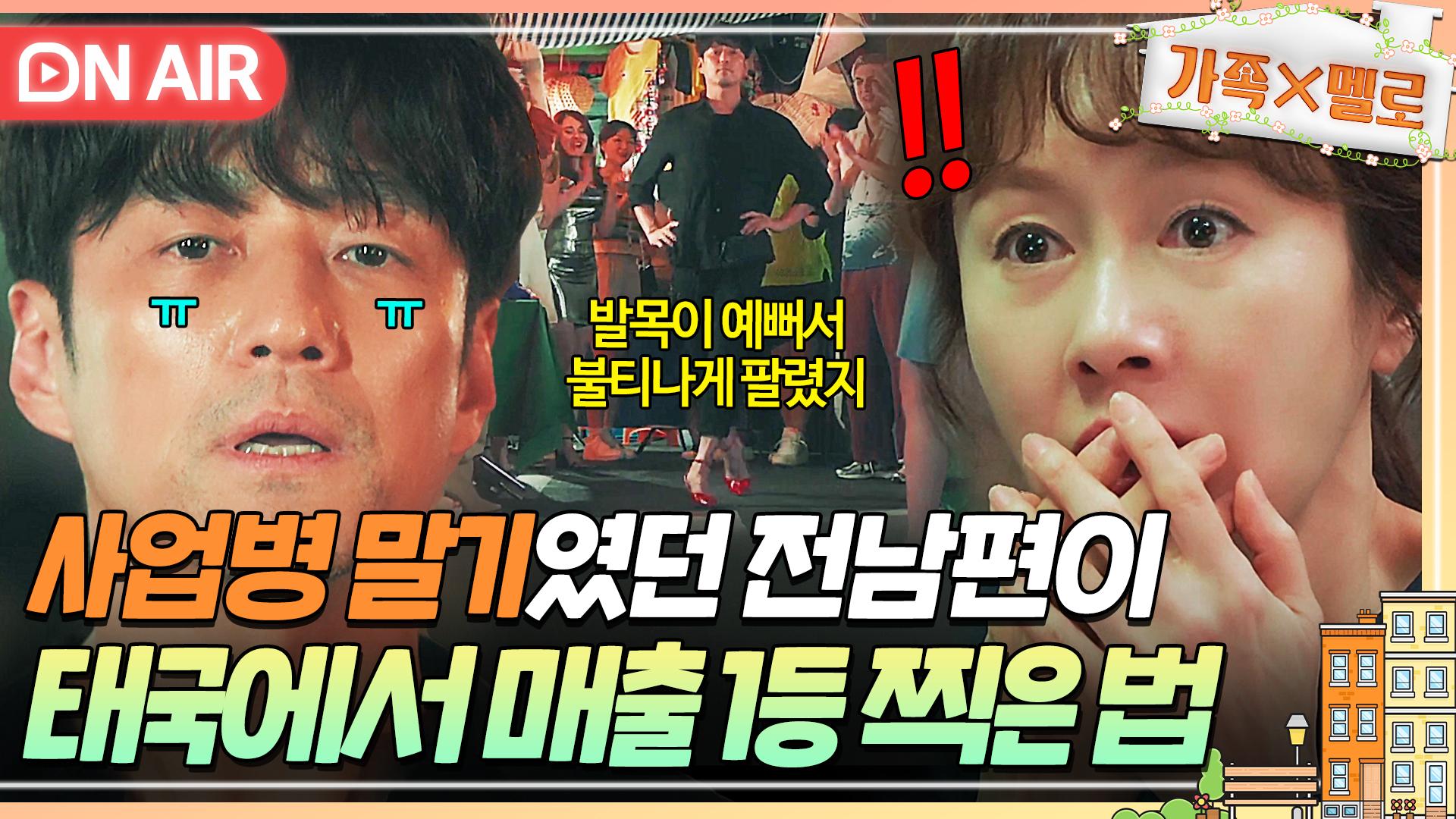 [🔴ON AIR] ＂뭐 신고 있는 거야?!＂ 태국에서 예쁜 발목(?)으로 💥매출 1등💥 찍은 지진희 충격 과거♨｜가족X멜로｜JTBC 240825 방송 | ZUM TV