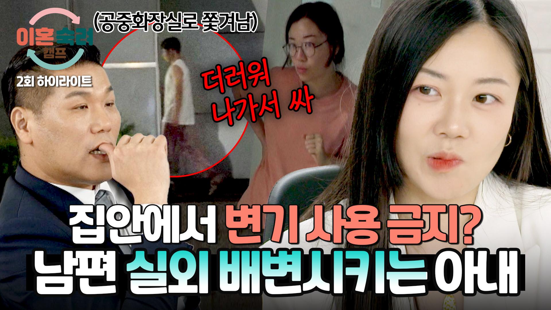 [하이라이트] 서장훈도 '질색'한 아내의 결벽 증세💦 공중화장실에서만 허락된 남편의 배변활동🤦‍♂️ | JTBC 240822 방송 | ZUM TV