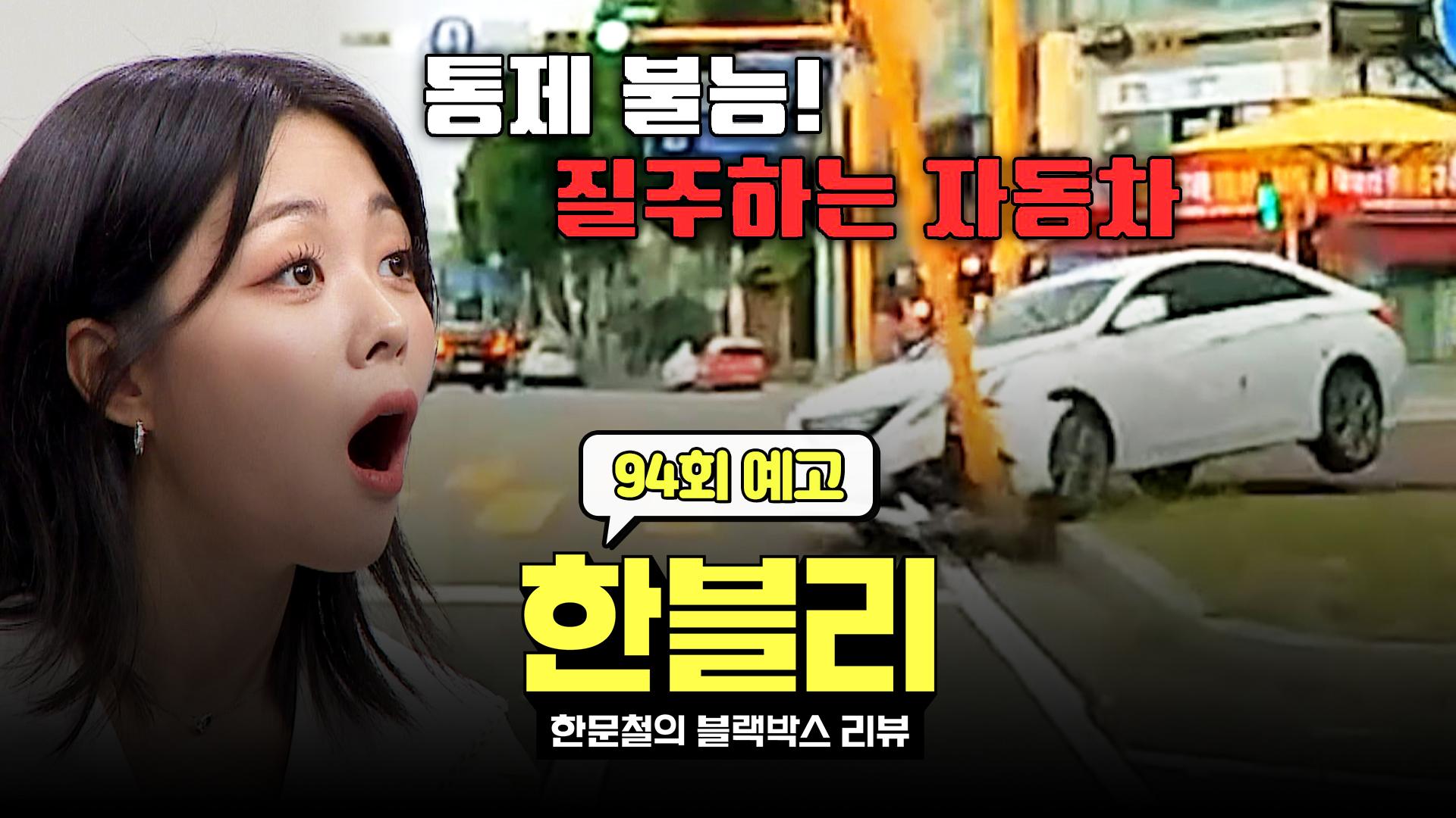 한블리 (한문철의 블랙박스 리뷰) 94회 예고편 - 통제 불능! 질주하는 자동차 (with. HYNN) | ZUM TV