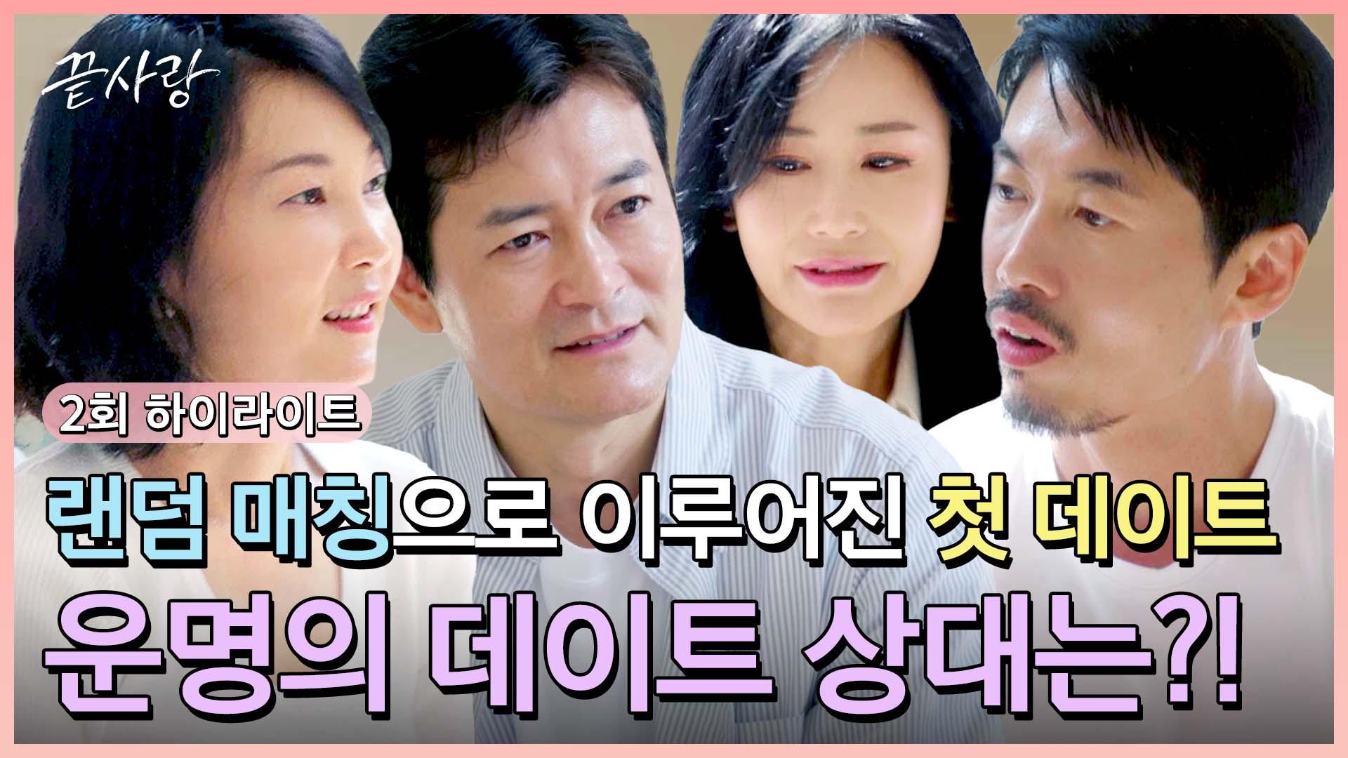 [하이라이트] (기대 반 설렘 반) 시작된 첫 번째 데이트💖 시니어 입주자들의 운명적인 데이트 상대는? | JTBC 240822 방송 | ZUM TV