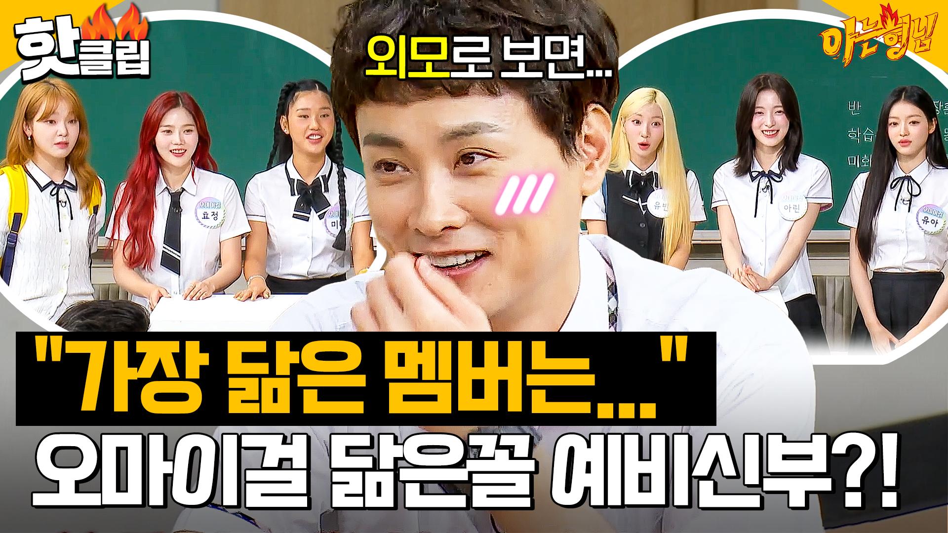 ＂아이돌 중에 닮은 사람은..＂ 제작진도 인정한 오마이걸(OH MY GIRL) 멤버 닮은 민경훈 예비 신부?!｜아는 형님｜JTBC 240824 방송 외 | ZUM TV