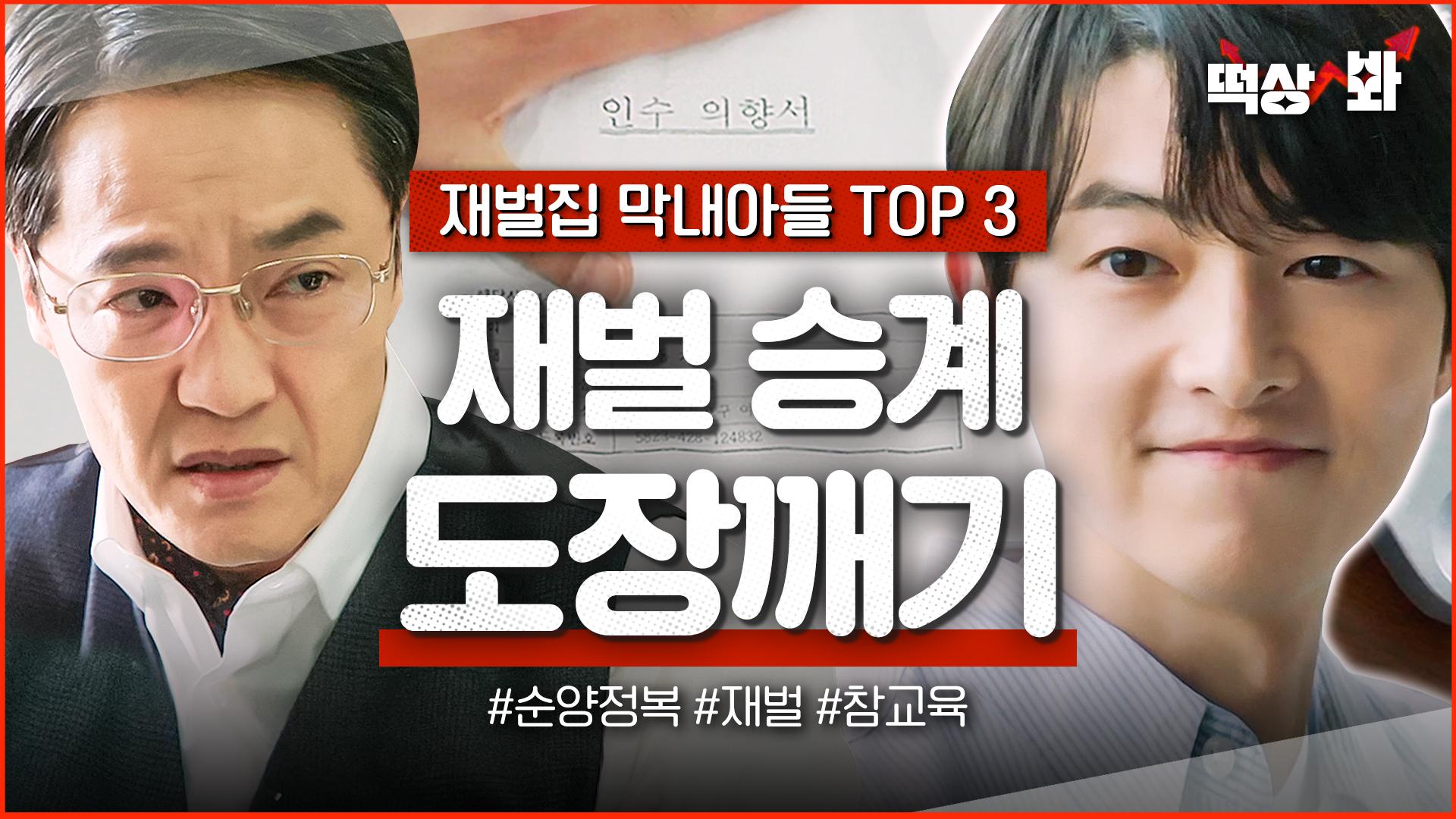 ＜재벌집 조회수 TOP 3＞ 재벌 승계 원칙 깨부숴버리는 장사꾼 송중기 모먼트🔥｜재벌집 막내아들｜JTBC 221220 방송 외 | ZUM TV