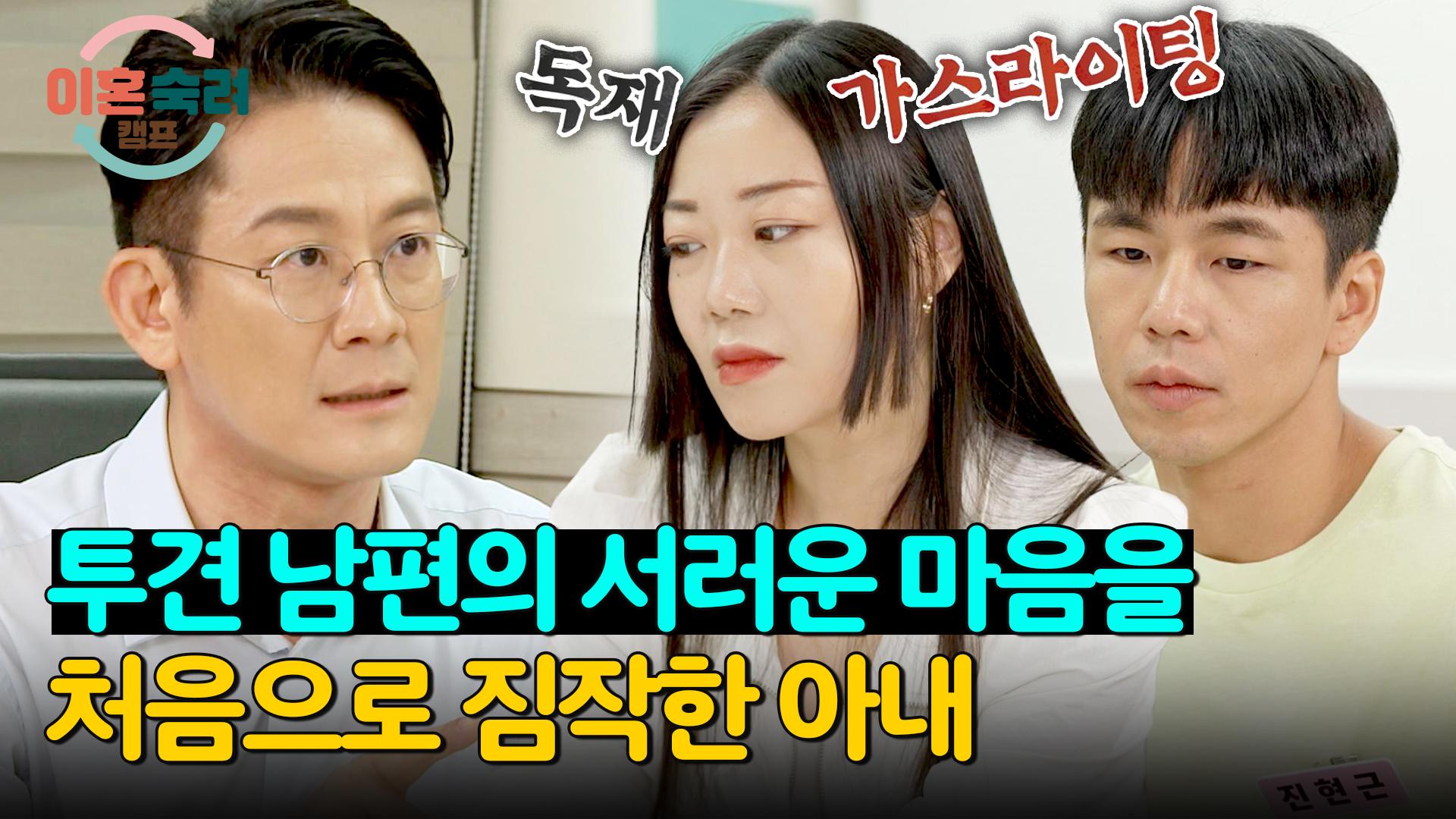 ＂남편이 기생충 같아요＂ 투견 아내에게 충격을 준 정신과 상담의 팩폭💥 | JTBC 240829 방송 | ZUM TV