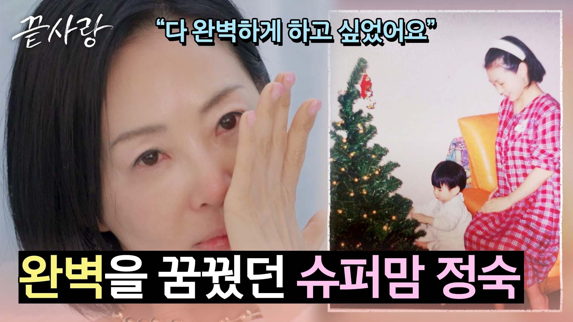 ＂너무 욕심이 많았던 것 같아요＂ MC 정재형을 울린 '슈퍼맘' 정숙의 인생 이야기💦 | JTBC 240829 방송 | ZUM TV