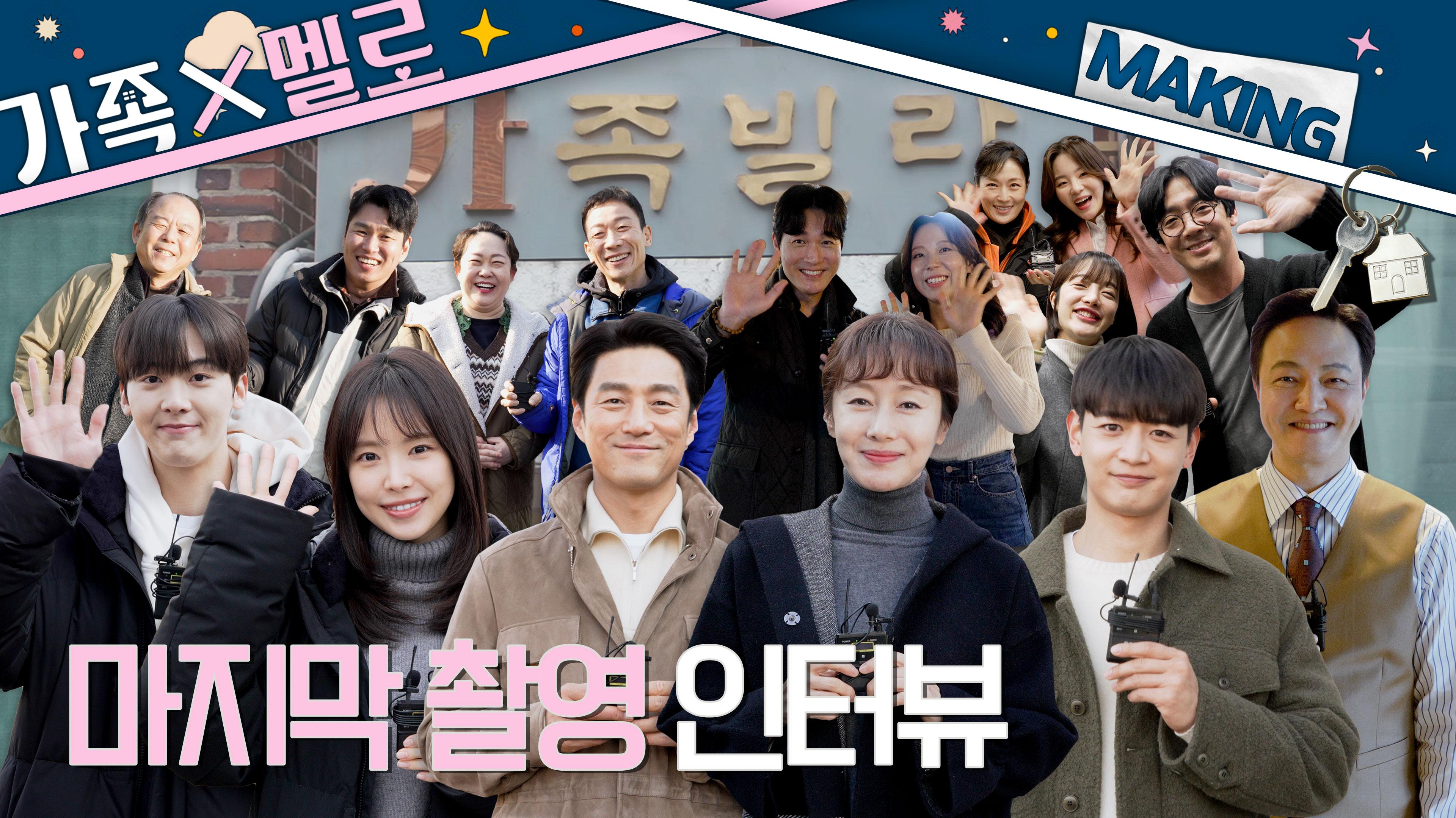 [메이킹] 가족과🏠 사랑을💗 모두 이룬 사람들의 마지막 인사 ＜가족X멜로＞ 종영 소감 인터뷰｜Romance in the House | ZUM TV