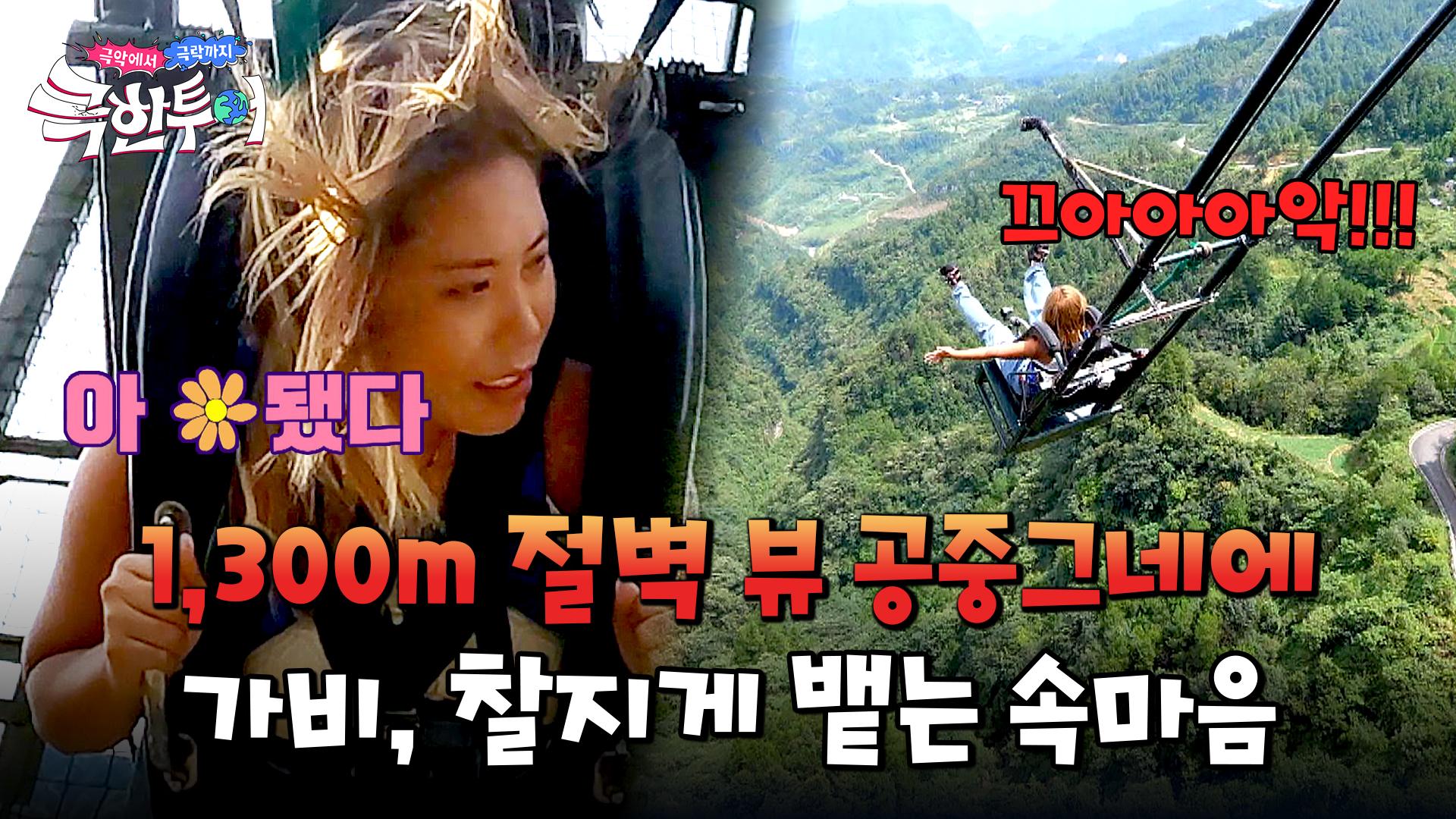 ＂아 X 됐다＂ 공중그네의 짜릿한 뷰에 거칠어진 '쌔비지 걸' 가비ㅋㅋㅋ | JTBC 240922 방송 | ZUM TV