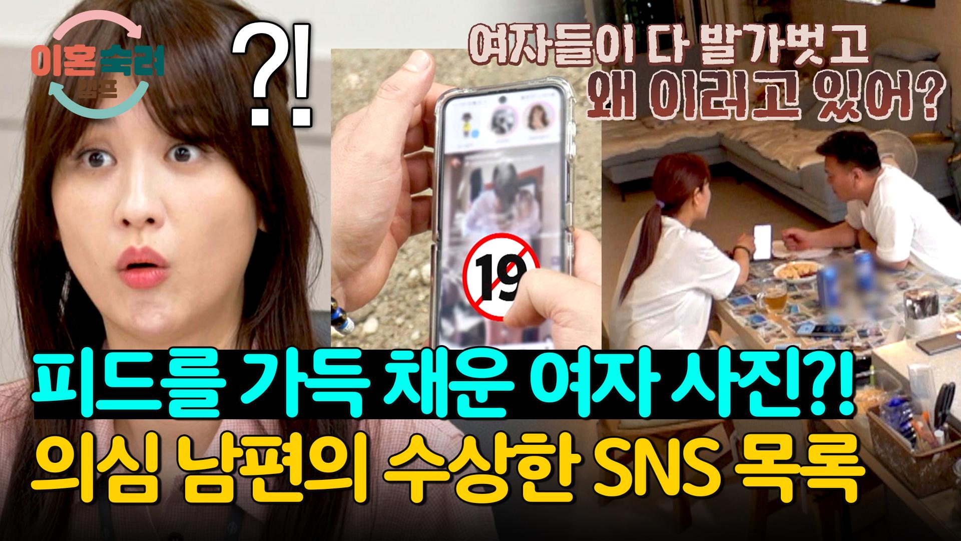 ＂2천몇 명 있어요♨️＂ 의심스러운 남편의 SNS 속 그녀들(?) | JTBC 240926 방송 | ZUM TV