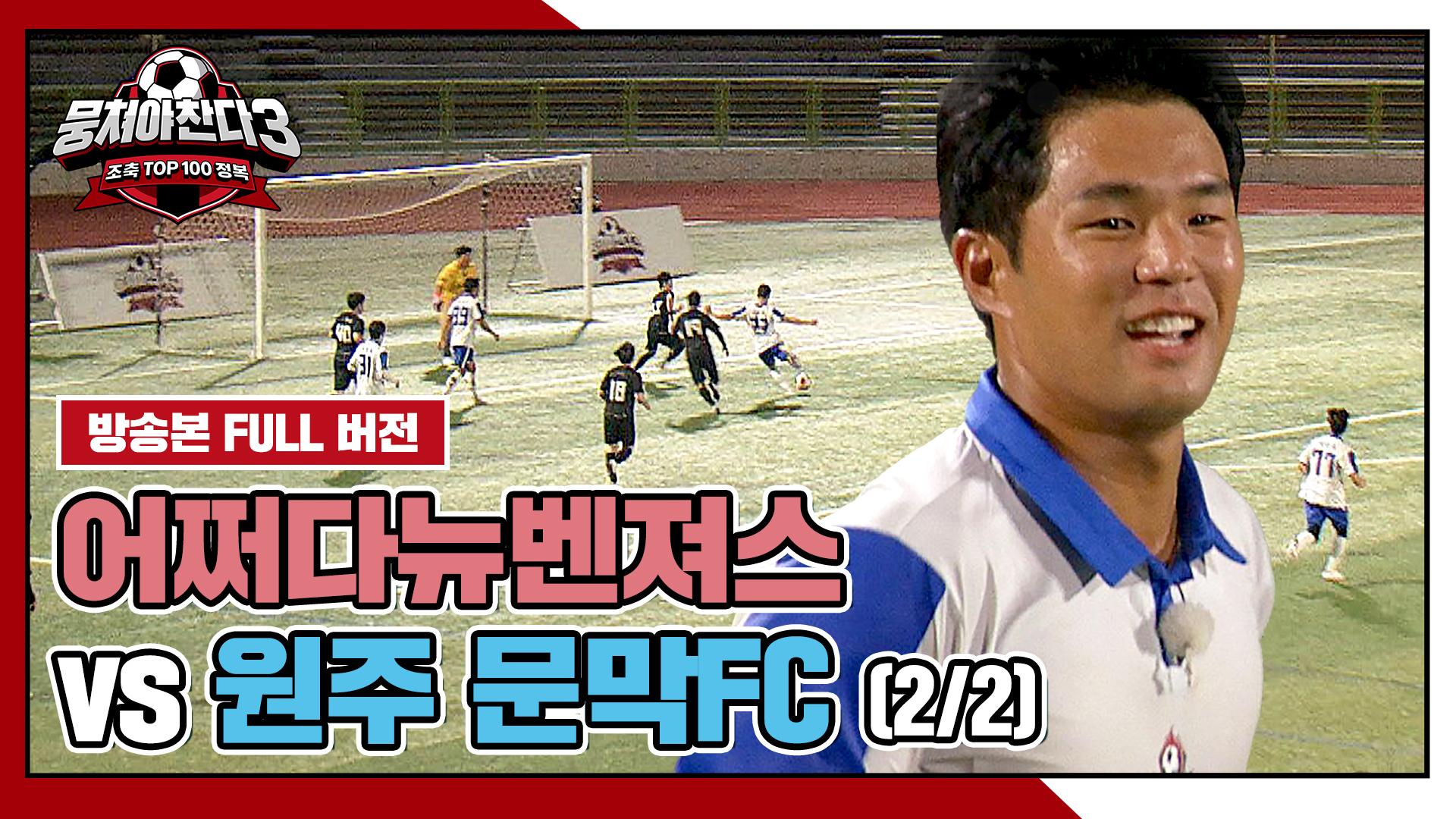 [경기 FULL 클립] 어쩌다뉴벤져스 VS 원주 문막FC (2/2) | JTBC 240929 방송 | ZUM TV