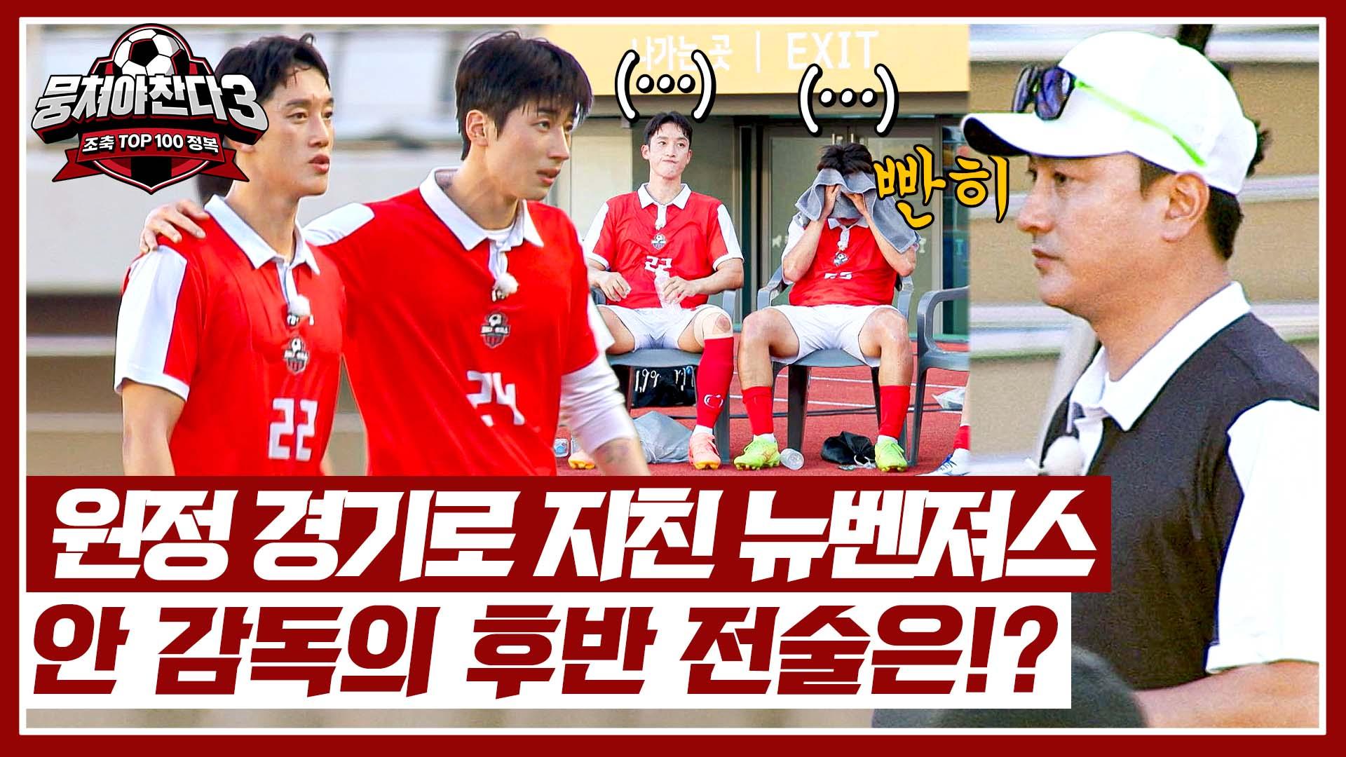 '근본'으로 가자↗ 공격적 경기를 위한 안정환의 후반전 전술💥 | JTBC 241006 방송 | ZUM TV